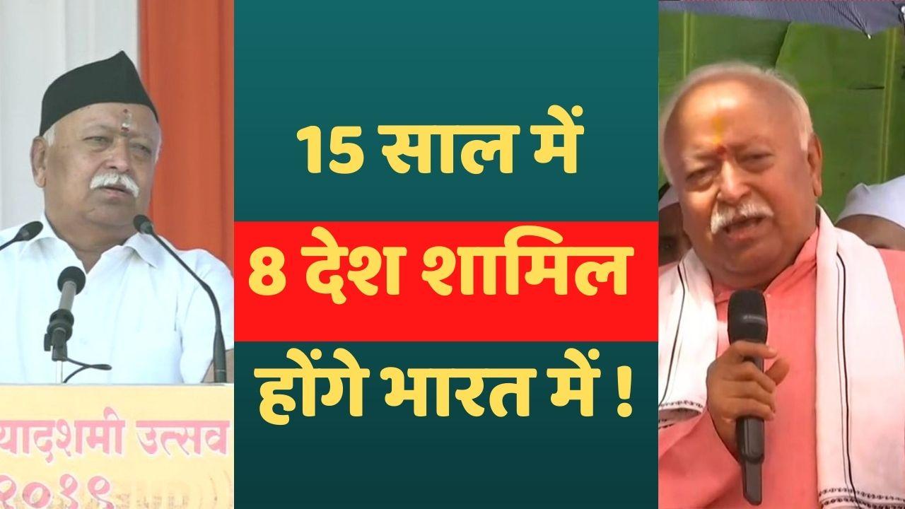 Big claim of RSS Chief Mohan Bhagwat - Akhand Bharat will be made in 15 ...