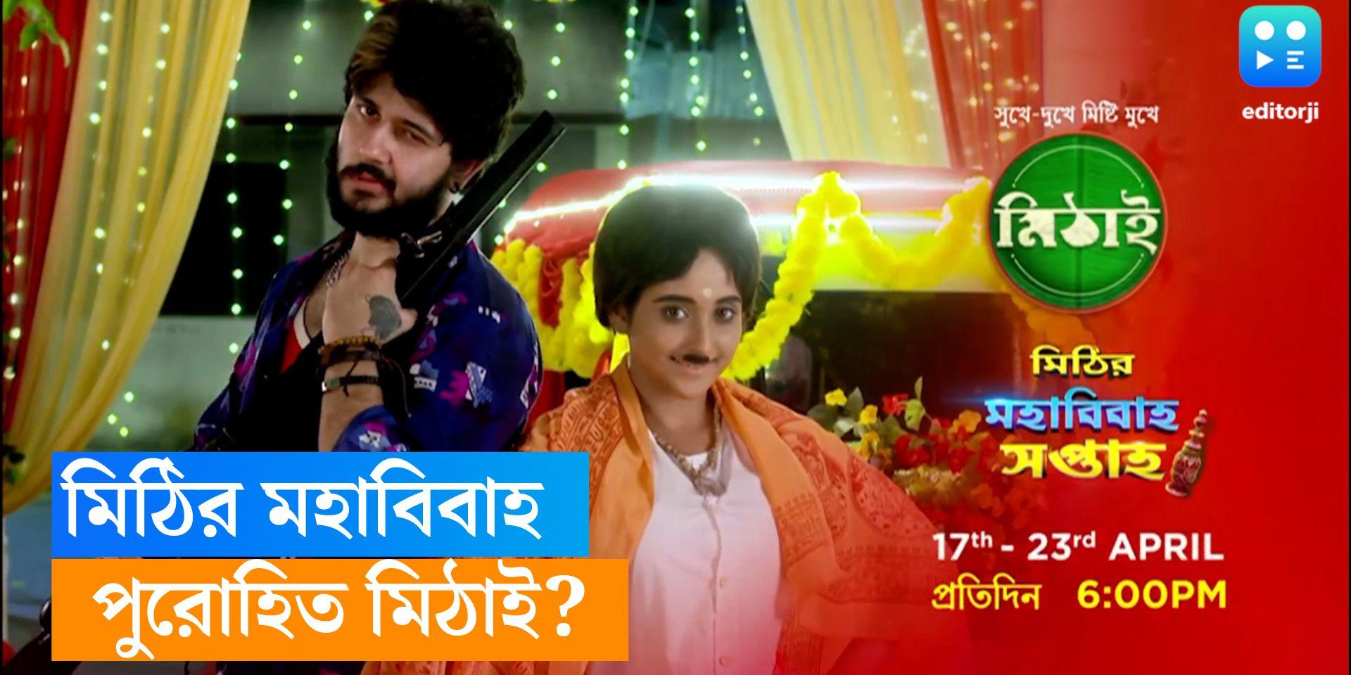 Mithi Wedding: Mithai New Promo Goes Viral - ʼমিঠির মহাবিবাহʼ ...
