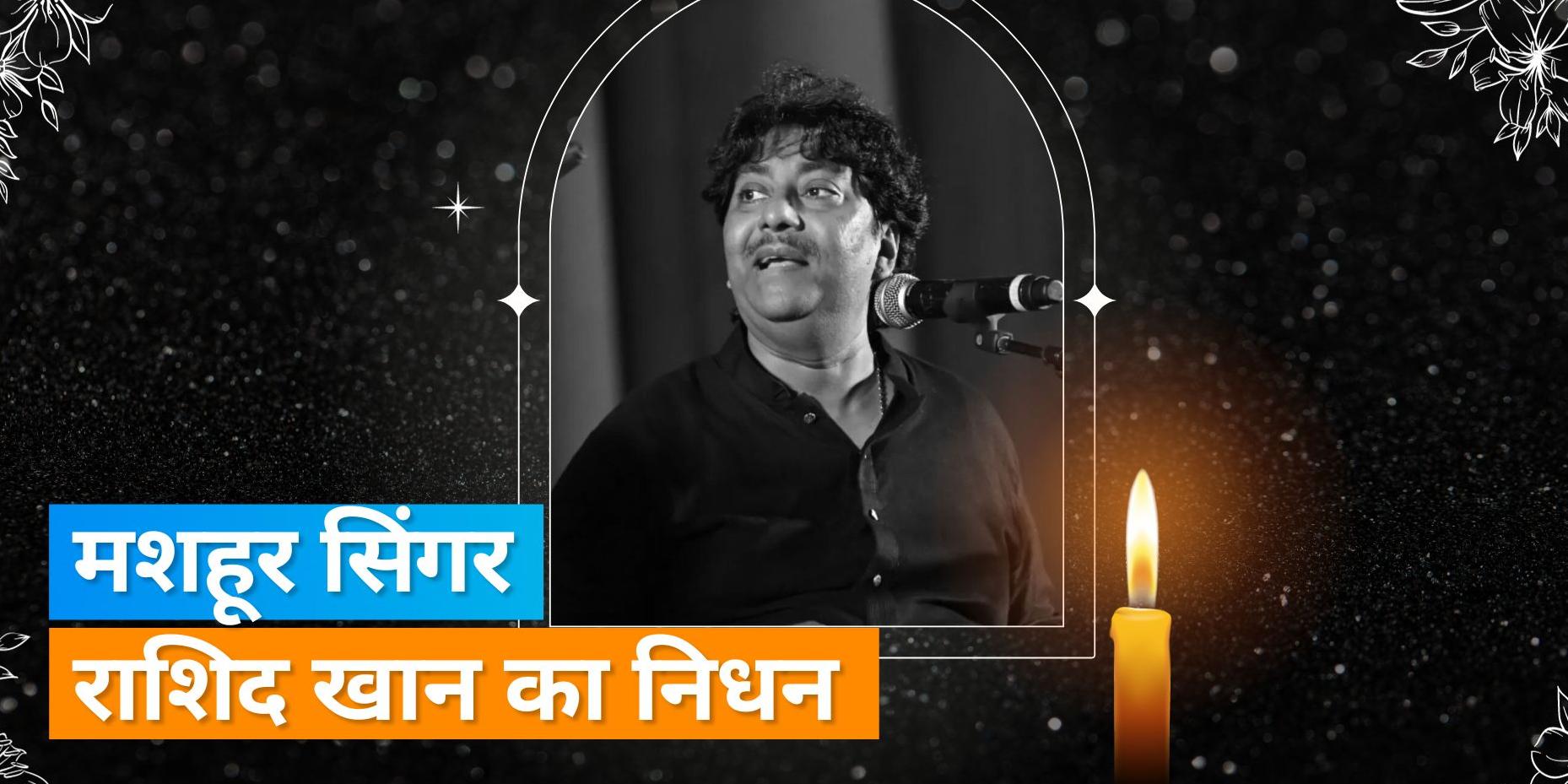 Singer Rashid Khan passes away: Classical singer Rashid Khan passes ...