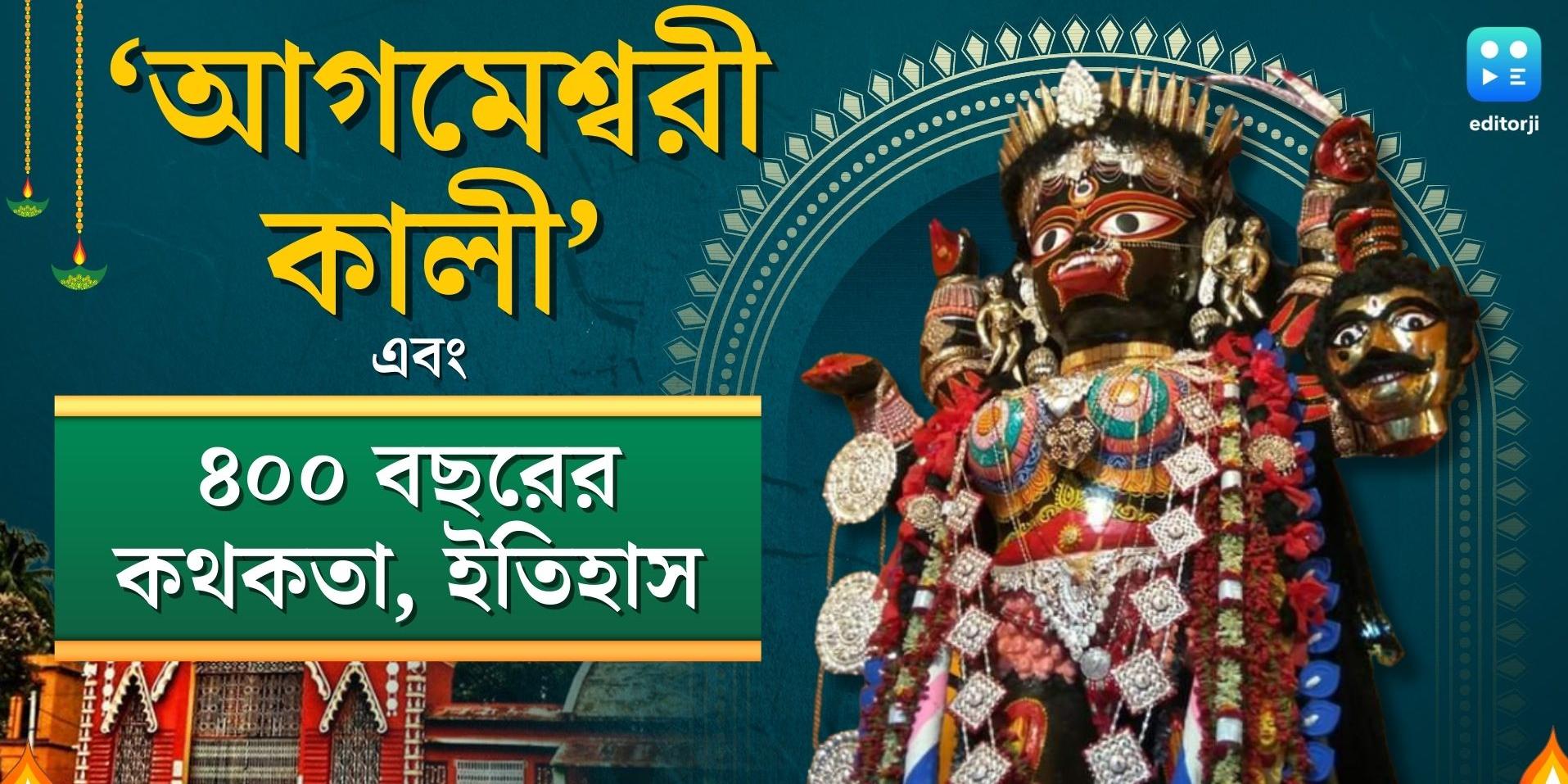 Know the details and history of shantipur Agameswari kali Puja - Nadia ...