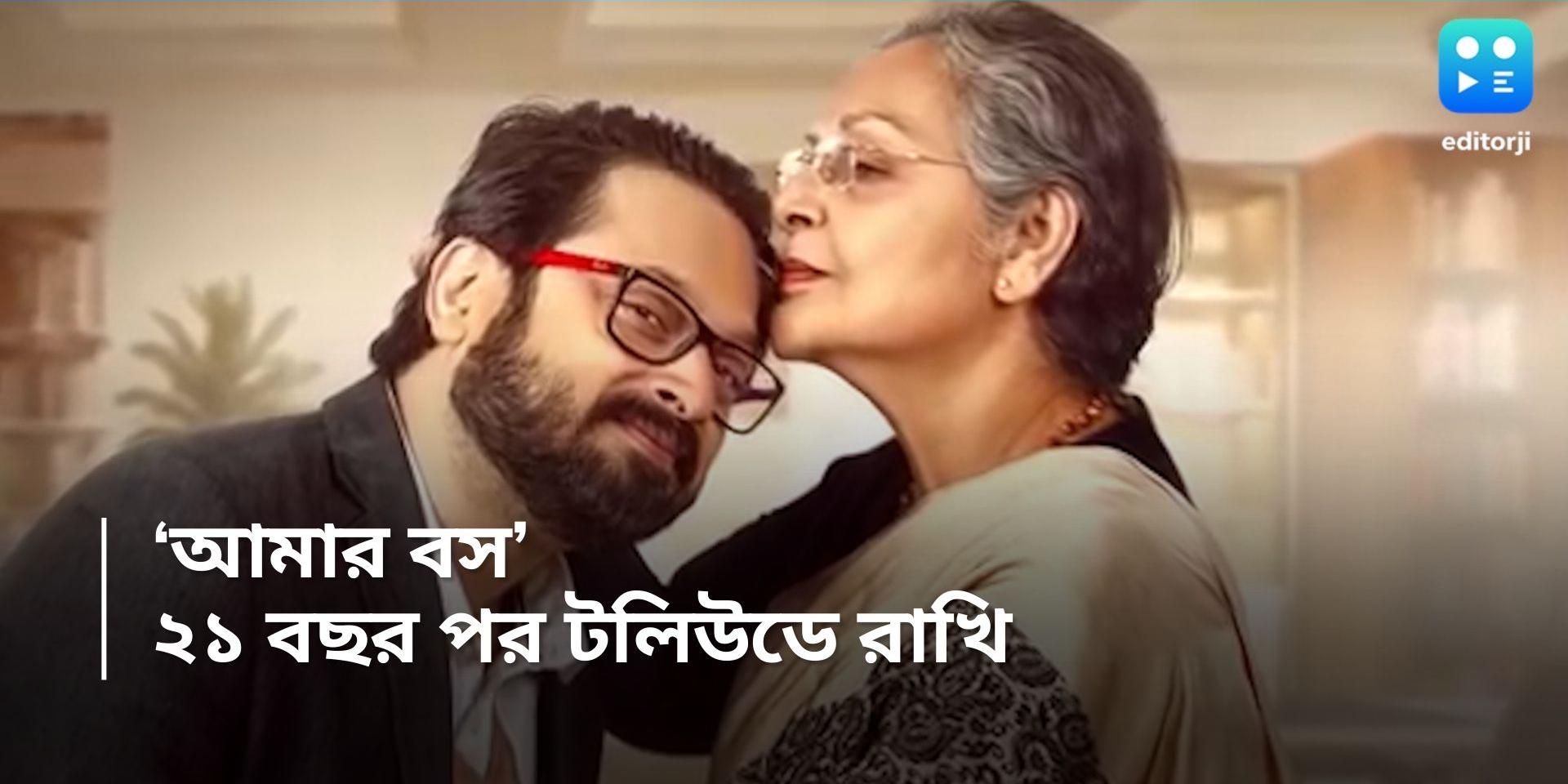 amar boss poster released - Amar Boss: গরমেই আসছে রাখি গুলজারের ‘আমার বস’, সামনে এল পোস্টার ...