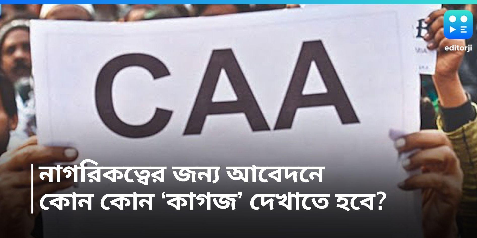How To apply For CAA - CAA-এর জন্য আবেদনে, কোন কোন ‘কাগজ’ রেডি রাখবেন ...