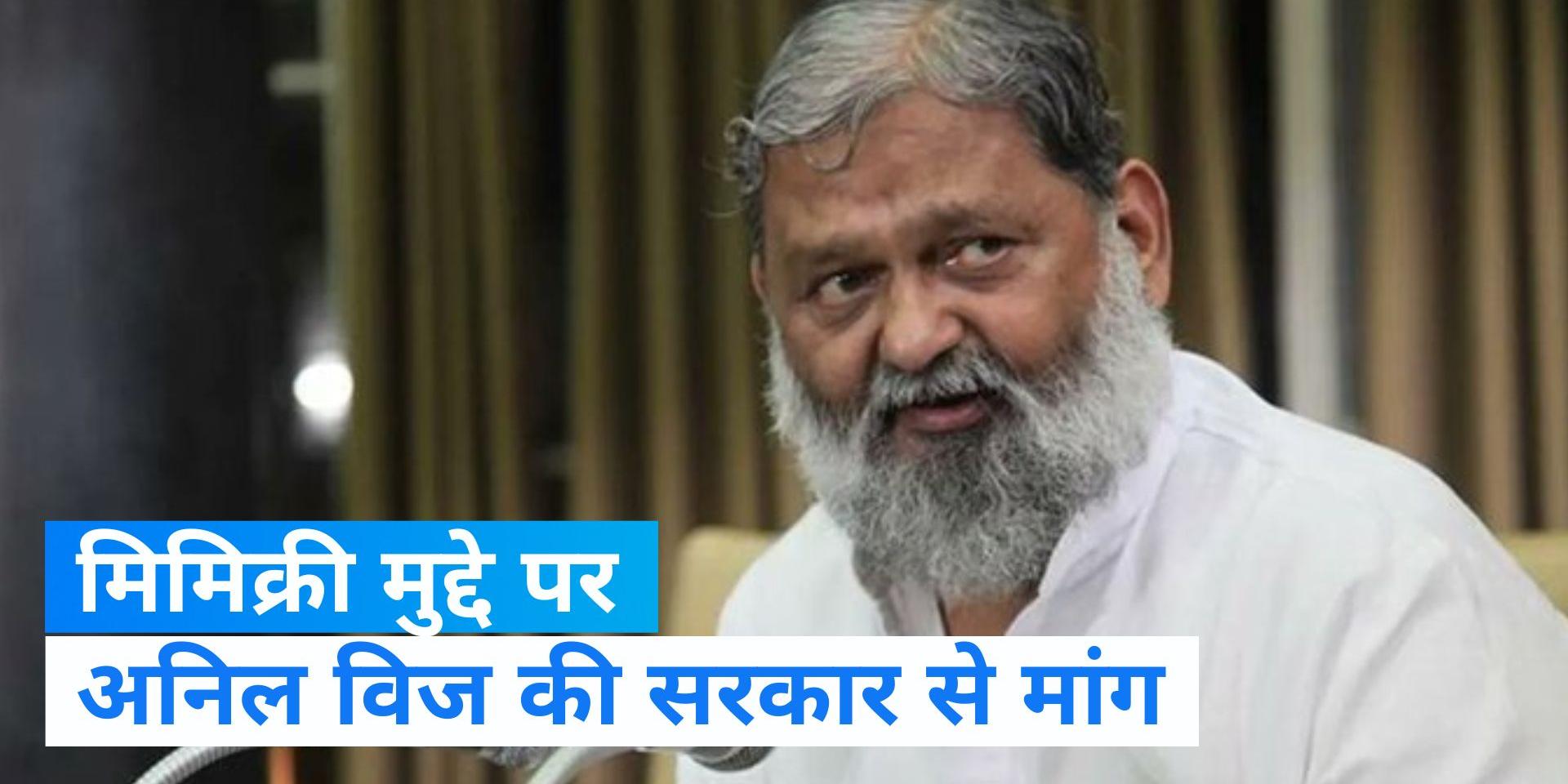 Anil Vij: Action should be taken against the MP who mimicked the Vice ...