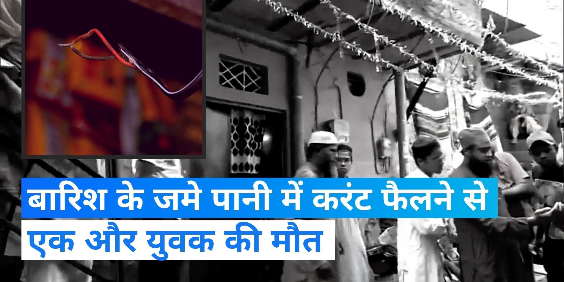 Delhi News: One more boy died due to electrocution, accident due to ...