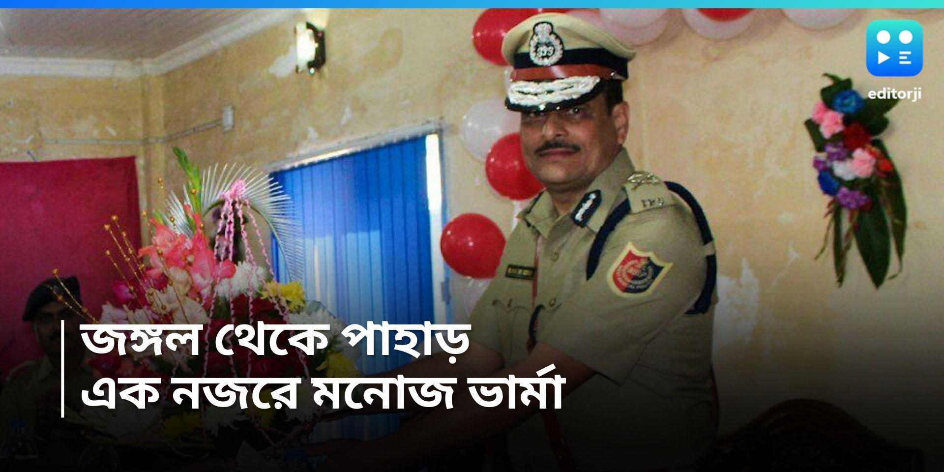 Manoj Verma : ঠান্ডা করেছিলেন জঙ্গল-পাহাড়কে, শান্ত করেছিলেন ভাটপাড়াকে ...