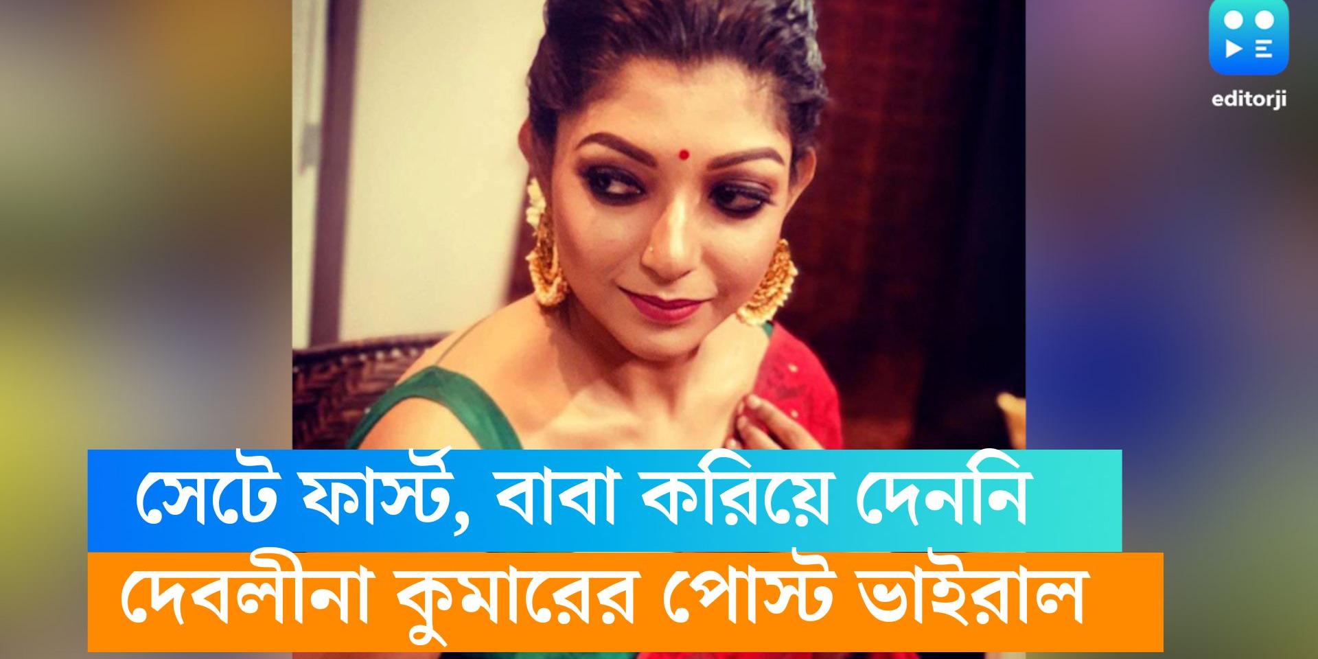 Devlina Kumar shares memories of eight years ago, post goes viral - Devlina Kumar : নিজের ...