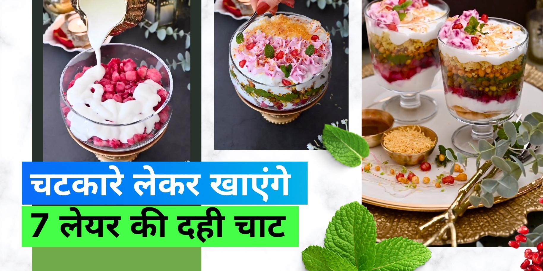 Dahi Chaat: Serve 7 layer Dahi Chaat to the guests at home, here‘s the ...
