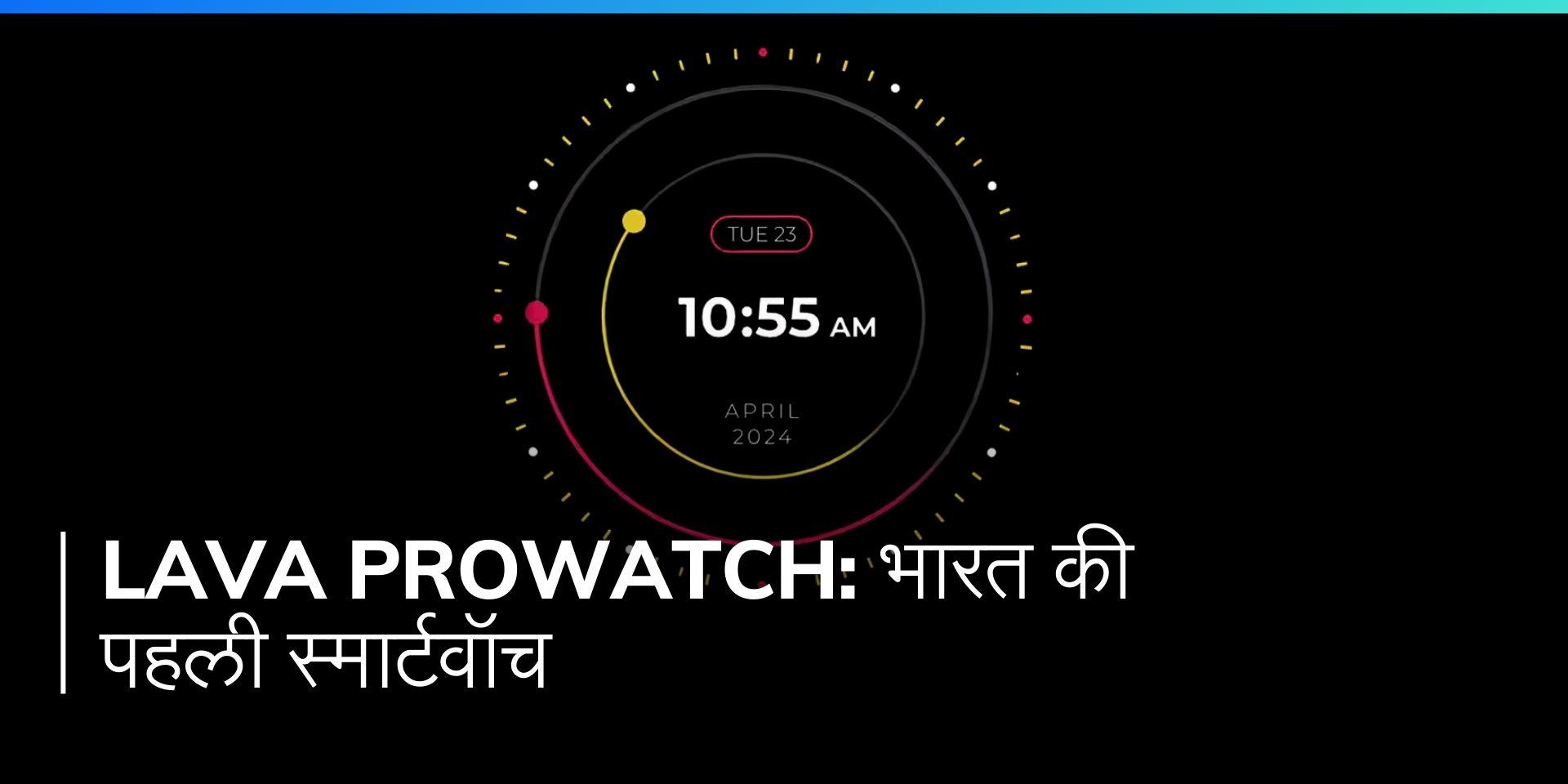 Lava Prowatch: India‘s First Smartwatch to Launch on April 23 - Lava ...