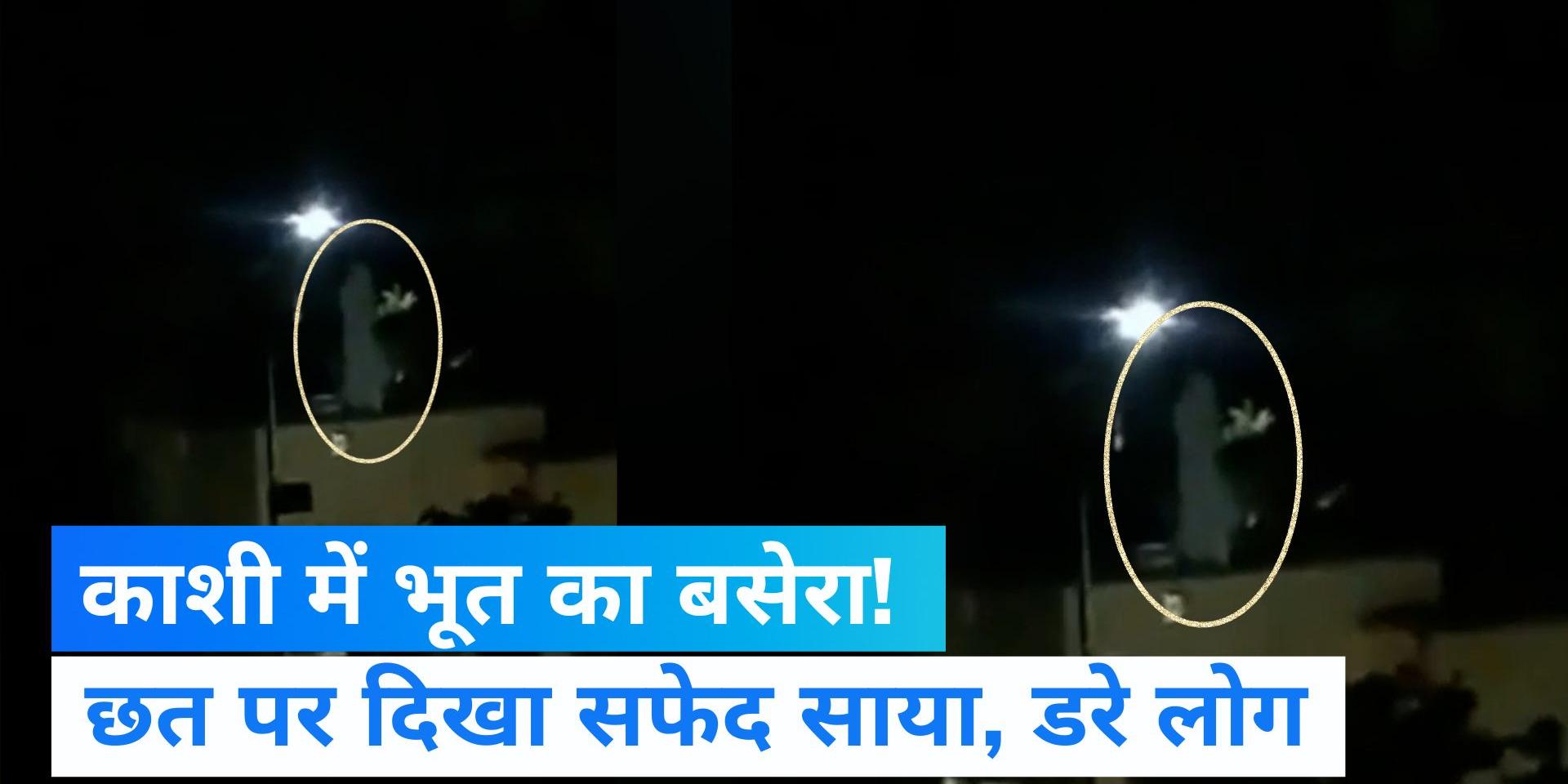 Ghost Viral Videos : ‘Ghosts’ seen in Mahadev‘s city Kashi Varanasi ...