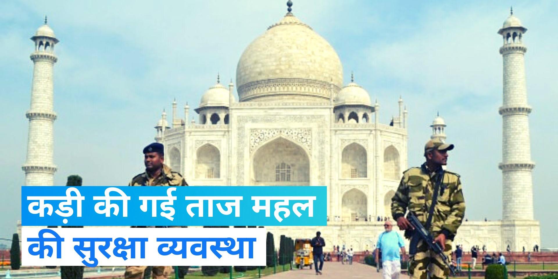 Security of Taj Mahal increased after Kerala blast, alert in many ...