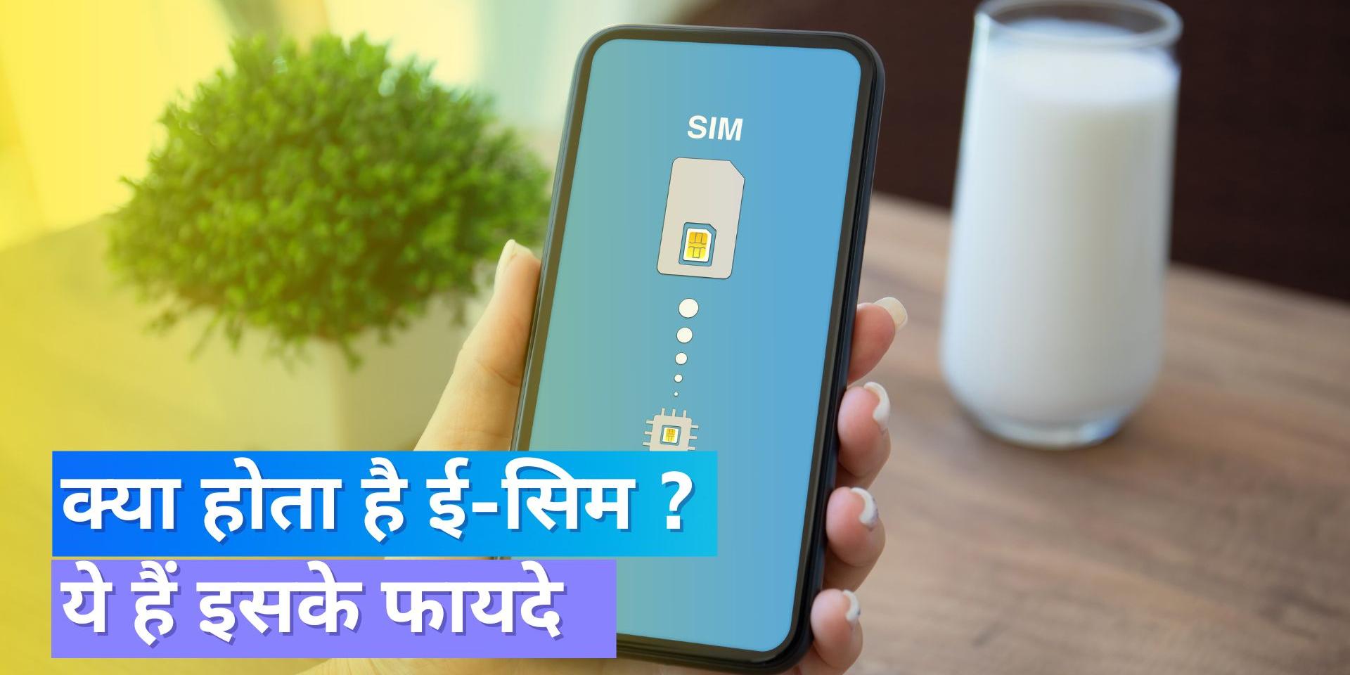 What is eSIM , How does eSIM work? and what are advantages of eSIM - e ...