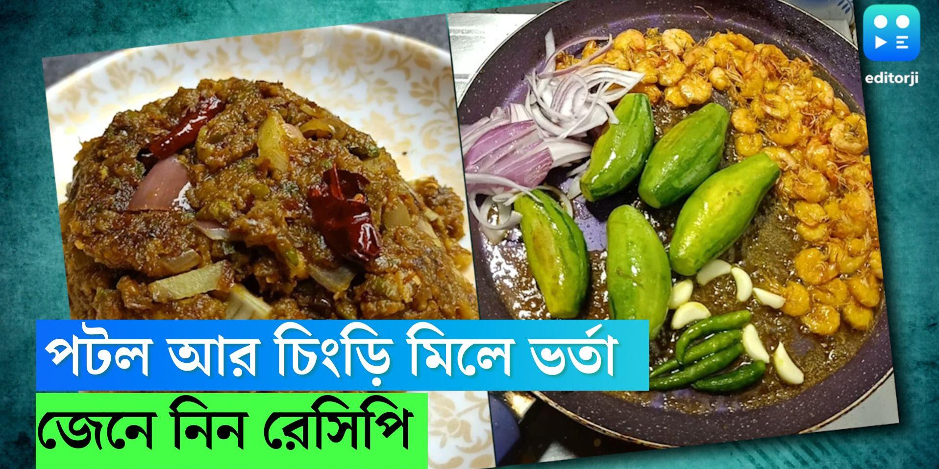 How to make Potol Chingri Bharta, check out the recipe here - Poton ...