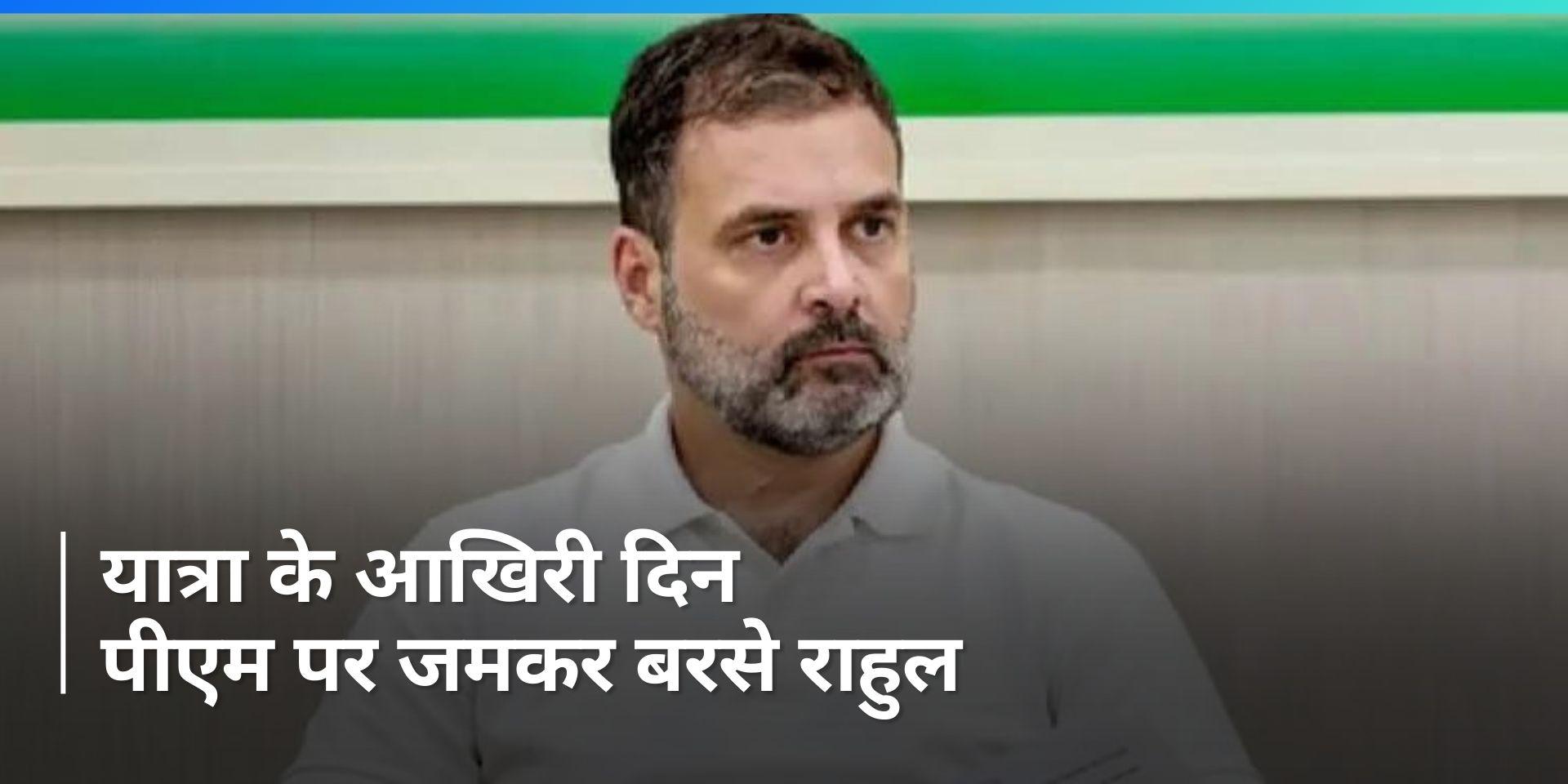 Bharat Jodo Nyay Yatra: Rahul‘s new name on ’Modi-Adani‘, said - This ...