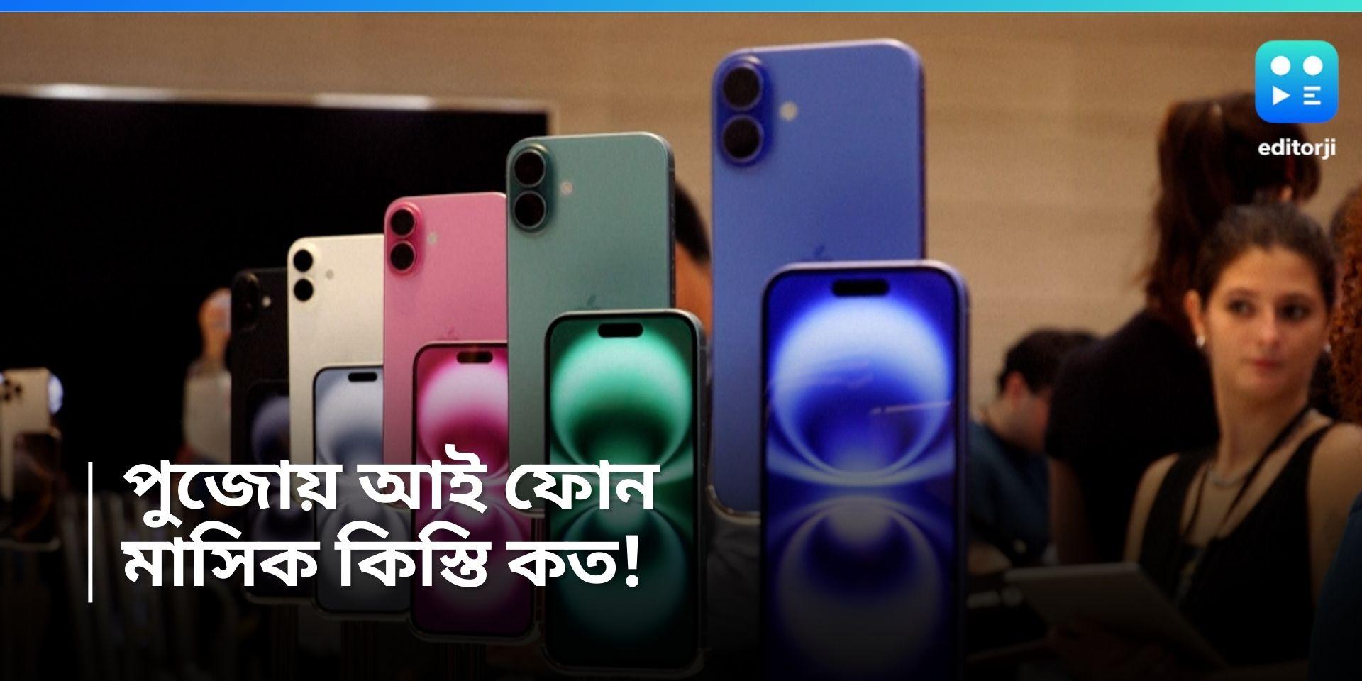 you can buy iphone 16 under 4000 know detail the EMI plan - iPhone 16: পুজোয় কিনবেন iPhone 16 ...