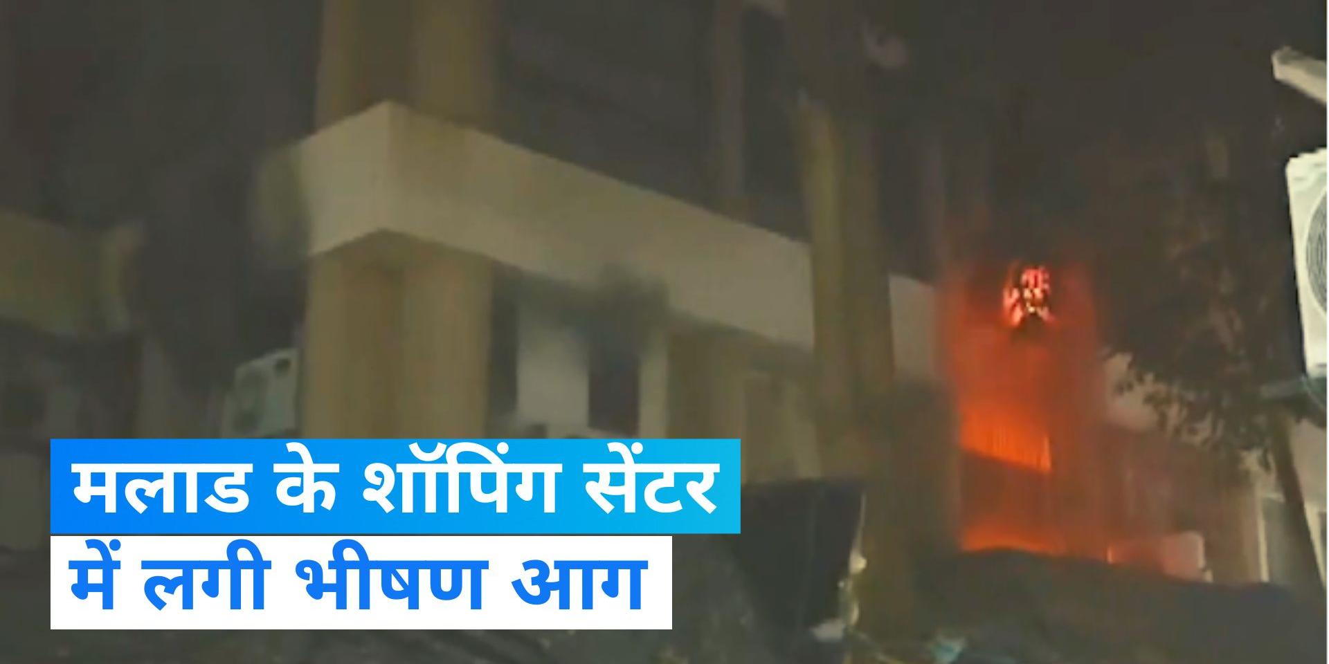 Malad Fire News: Massive fire breaks out in shopping center, all 11 ...