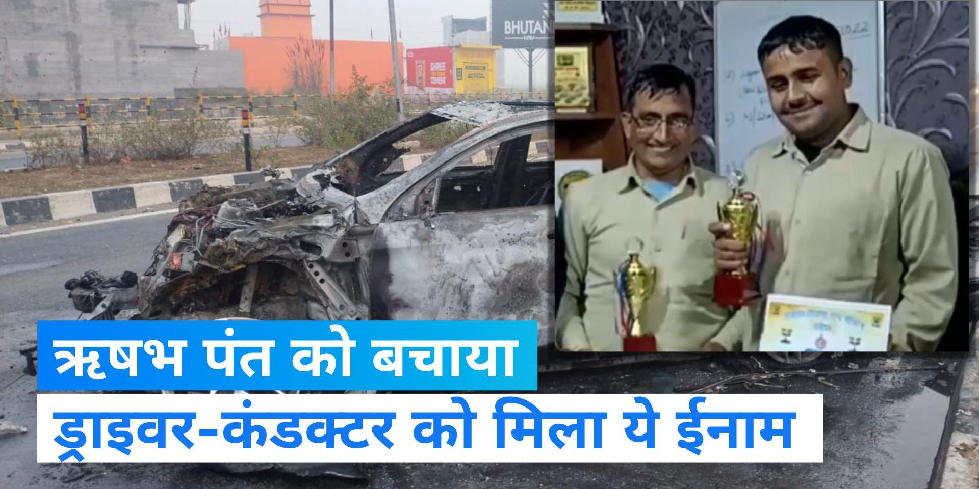 Reward for those who save cricketer Rishabh Pant Panipat Depot honored ...