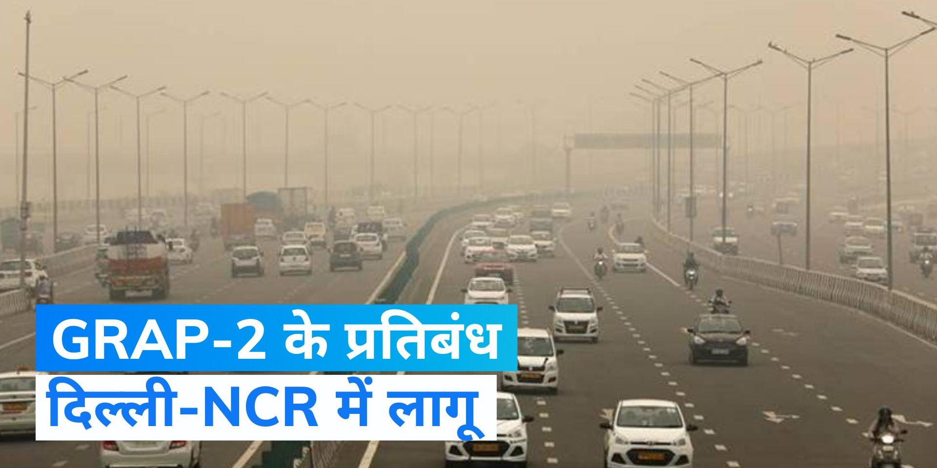 Delhi Air Pollution GRAP Stage 2 enforced in Delhi, Noida, Gurugram ...