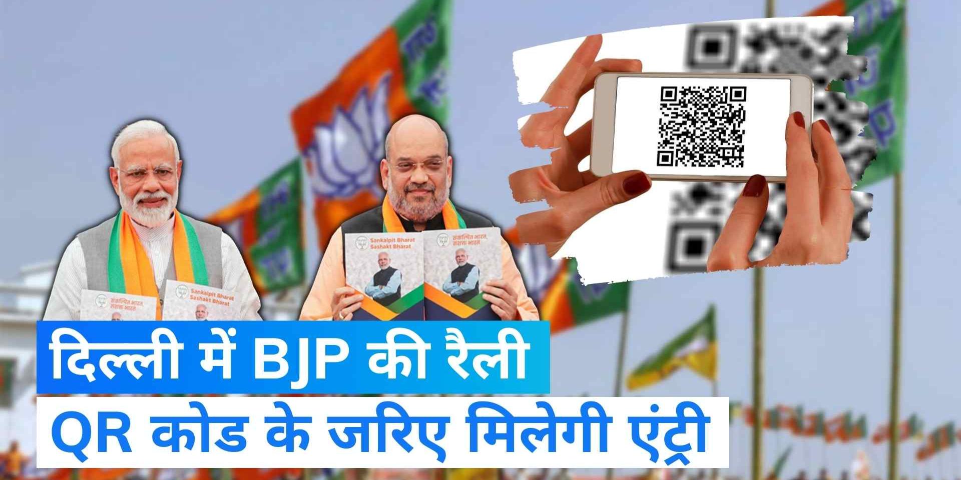 BJP Rally: BJP rally in Delhi on October 16 entry of workers will be ...