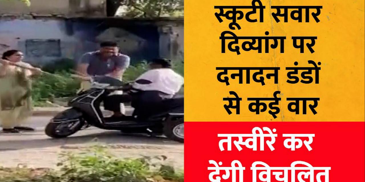 VIDEO: Scooty rider Divyang attacked with sticks, pictures will disturb ...