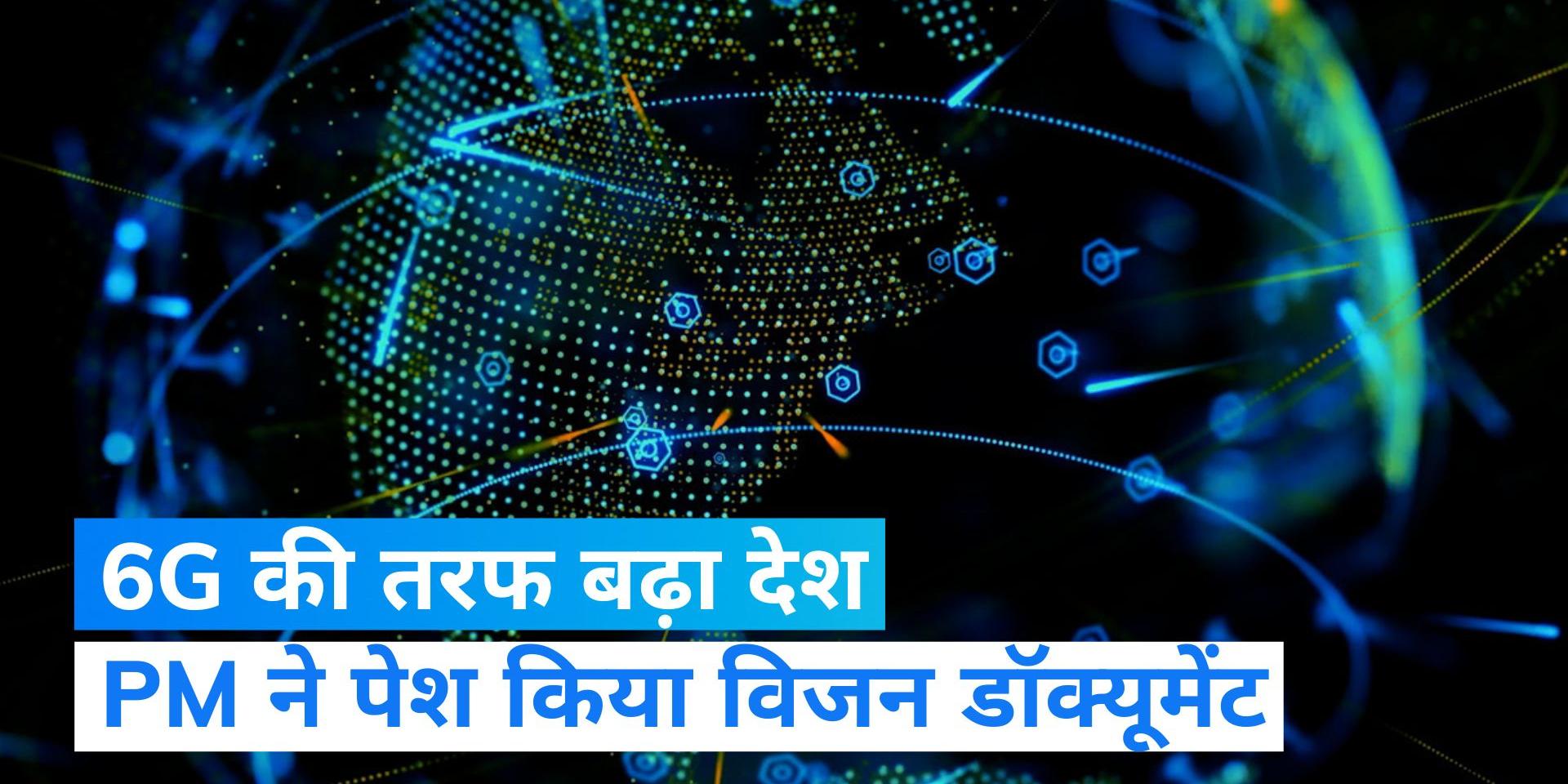 The country moved towards 6G, PM Modi presented the vision document… know why it is special ...
