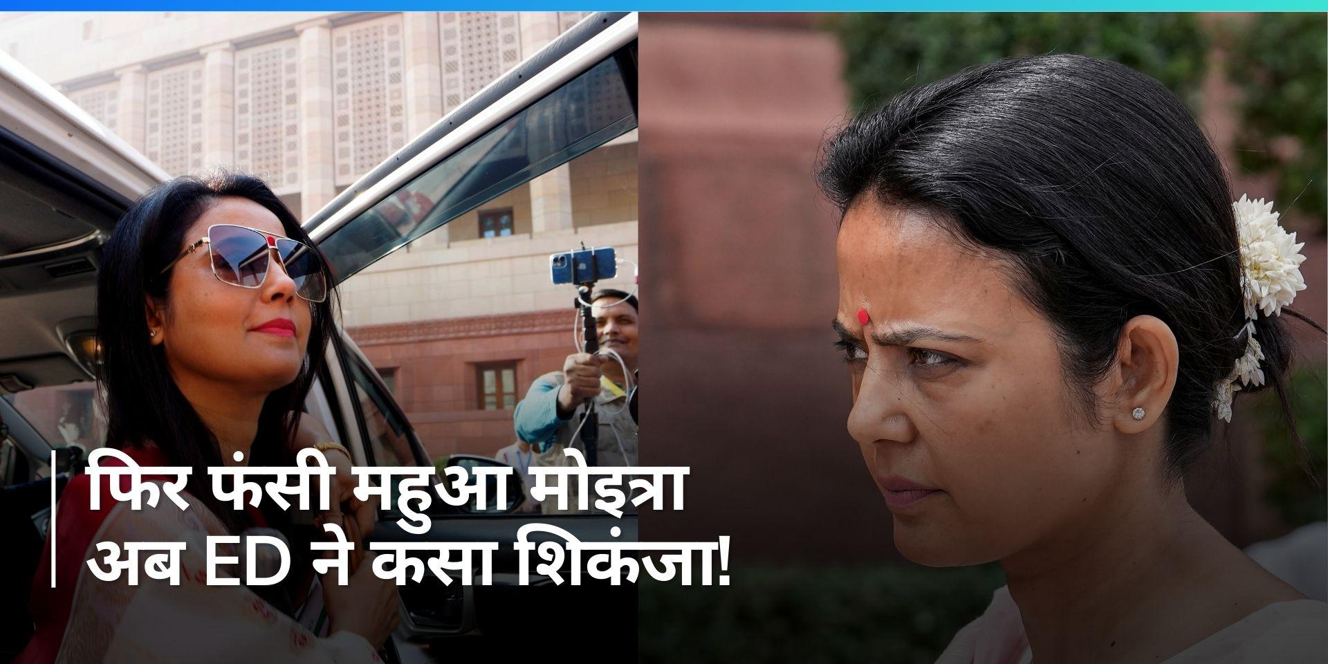 ED summons TMC leader Mahua Moitra on February 19 in FEMA violation case - Mahua Moitra की पहले ...