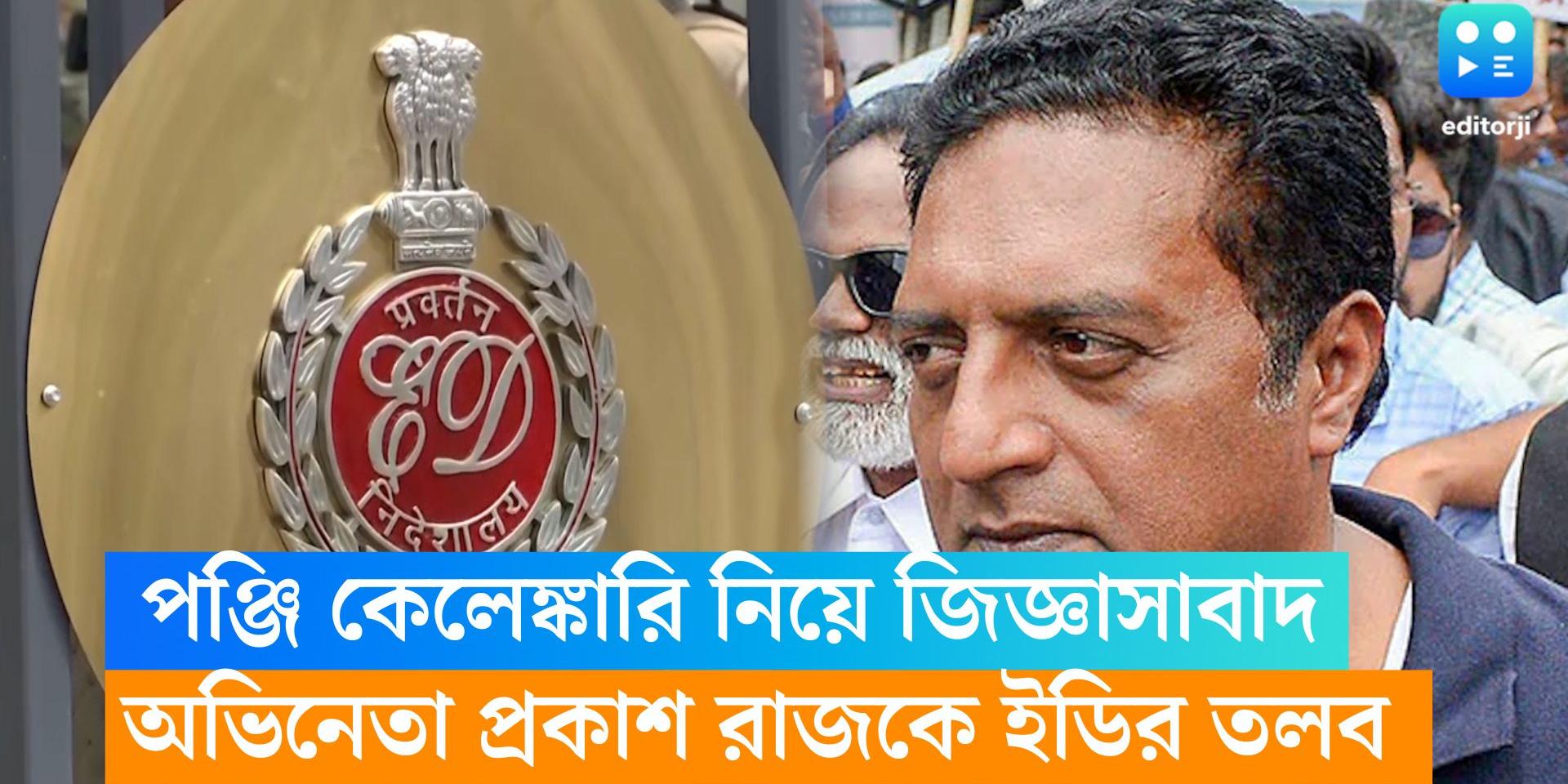ED Summon actor prakash Raj for involvement in 100 cr Ponzi scam - ED Summoned Prakash Raj:১০০ ...
