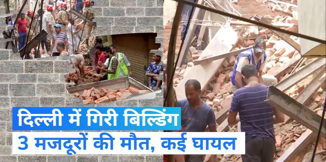 Delhi: building collapse in Azad market, 3 death, many injured...Rescue ...