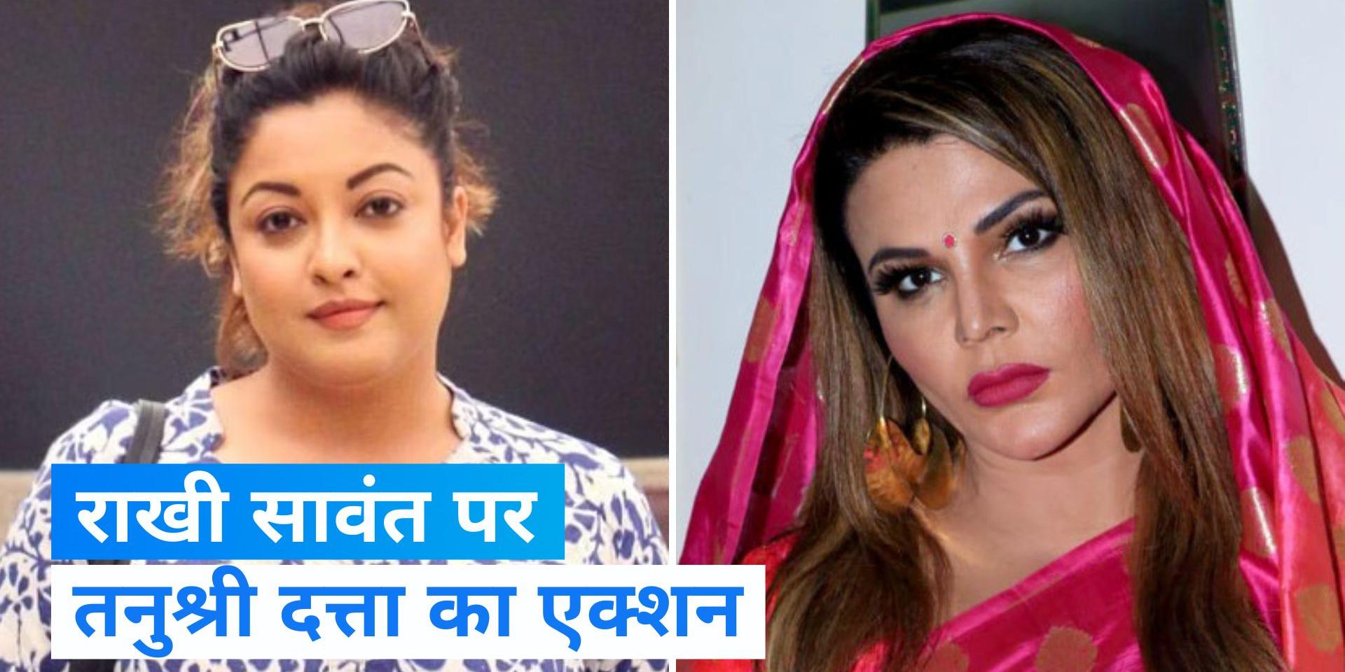 Tanushree Dutta lodged FIR against Rakhi Sawant, said- I will get punished - Tanushree Dutta ने ...