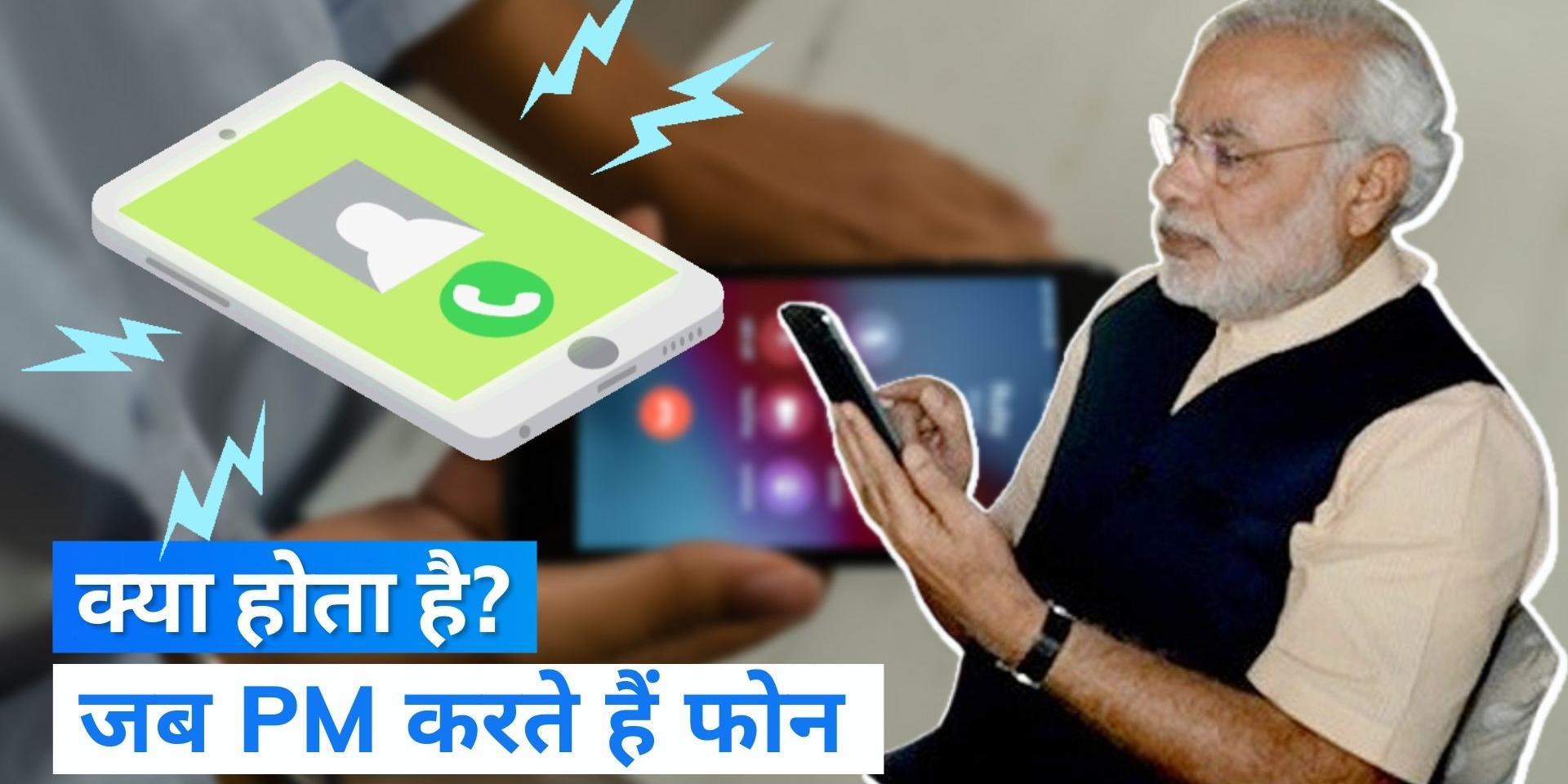 PM Modi Phone Call: when PM calls why does the number not flash on the ...