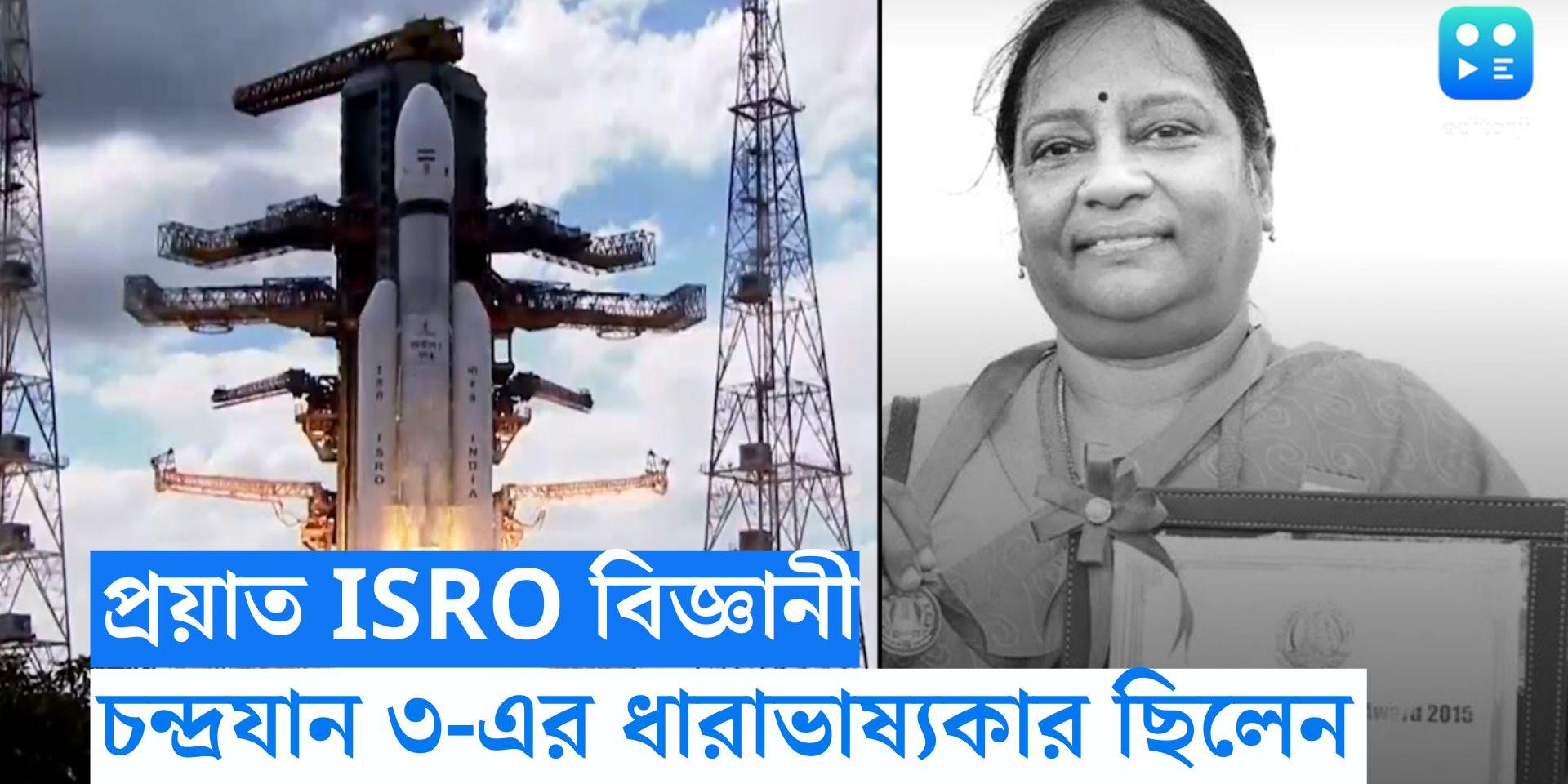 ISRO scientist N Valarmathi dies - Chandrayaan 3: প্রয়াত চন্দ্রযান ৩ ...