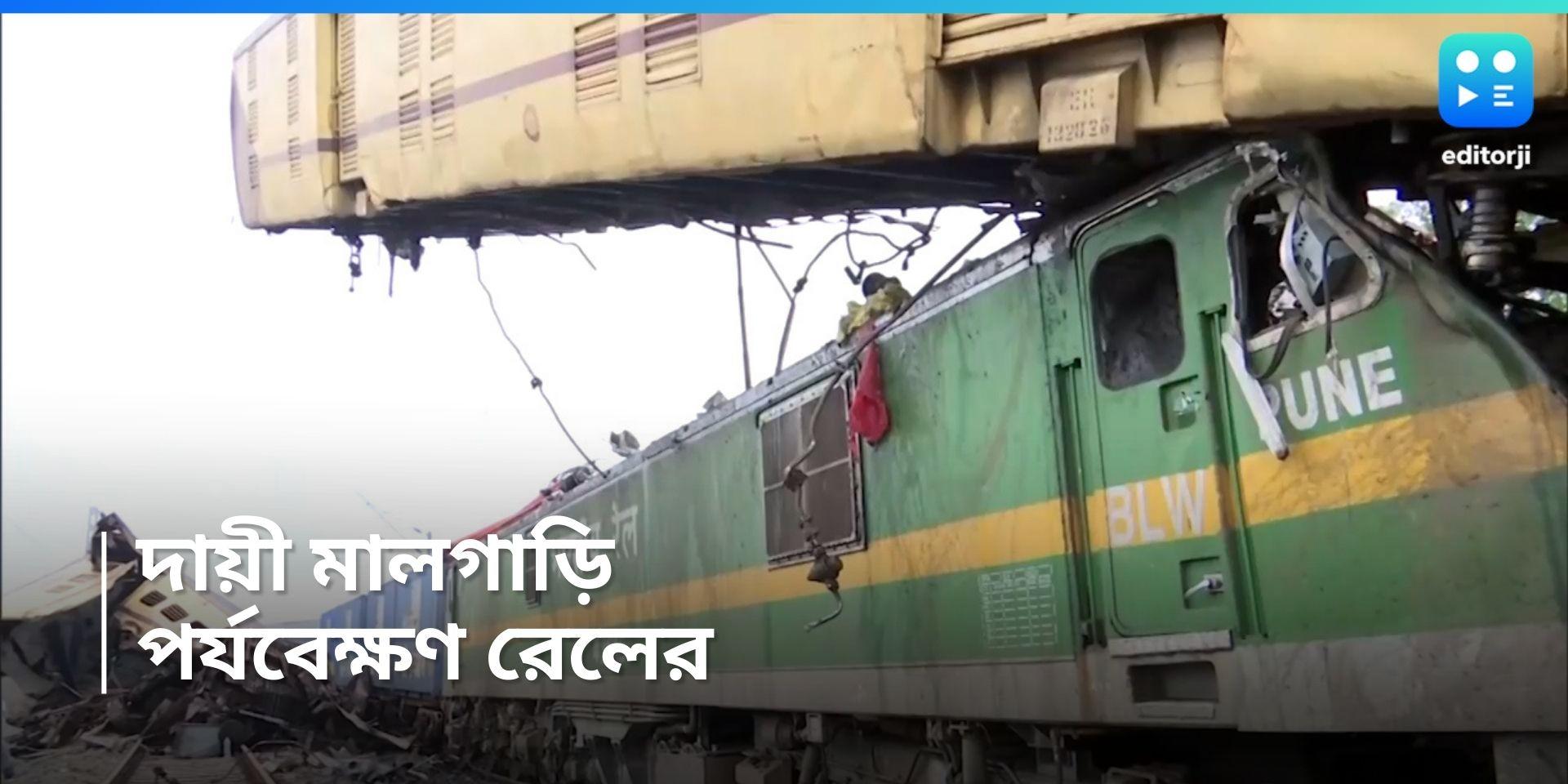 Kanchanjunga Express : নিয়ম ভেঙেছিল মালগাড়ি, কাঞ্চনজঙ্ঘা দুর্ঘটনার ...