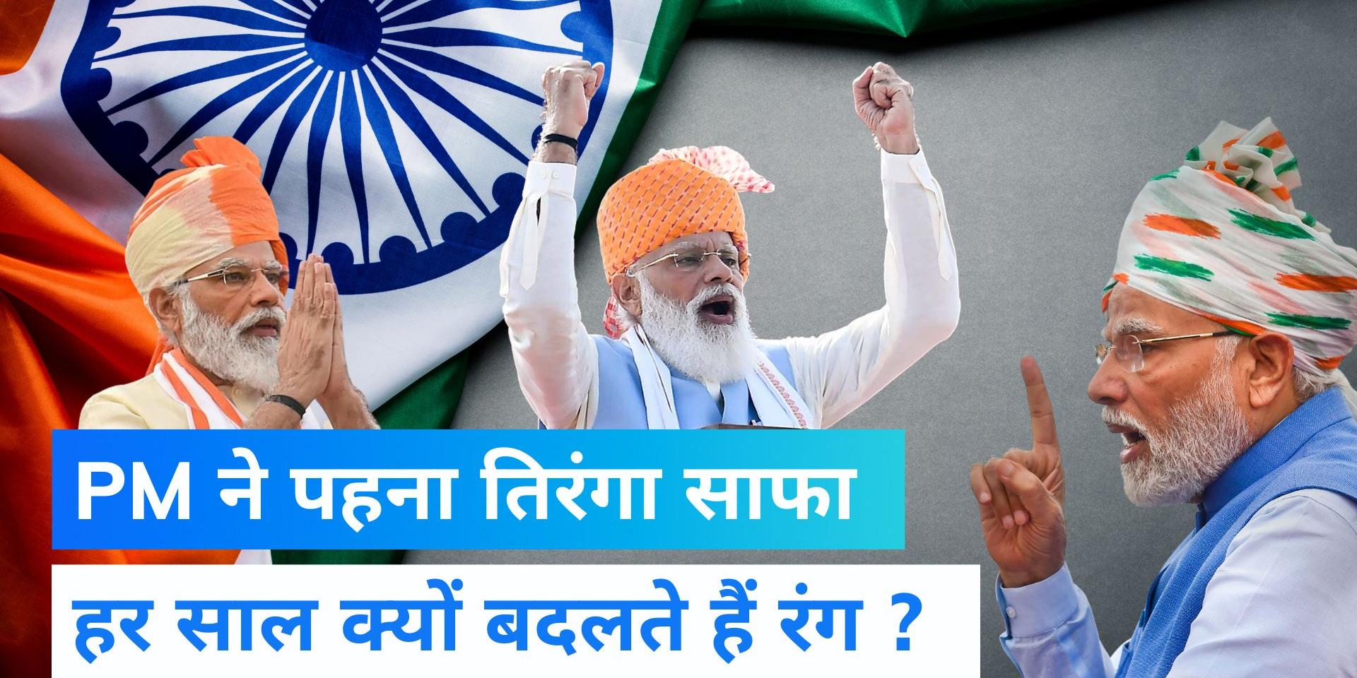 Pm Narendra Modi wear different colour of turbon on independence day ...