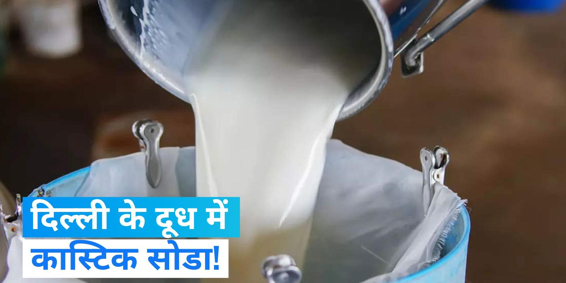Delhi milk: Shortage of milk in Delhi today, DMS license canceled ...