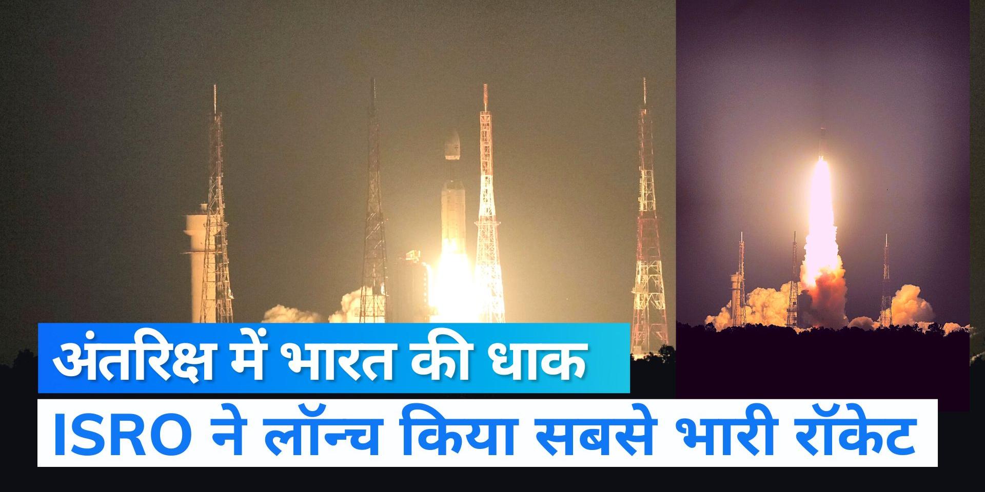 ISRO created history, launched the heaviest rocket ever...watch video ...