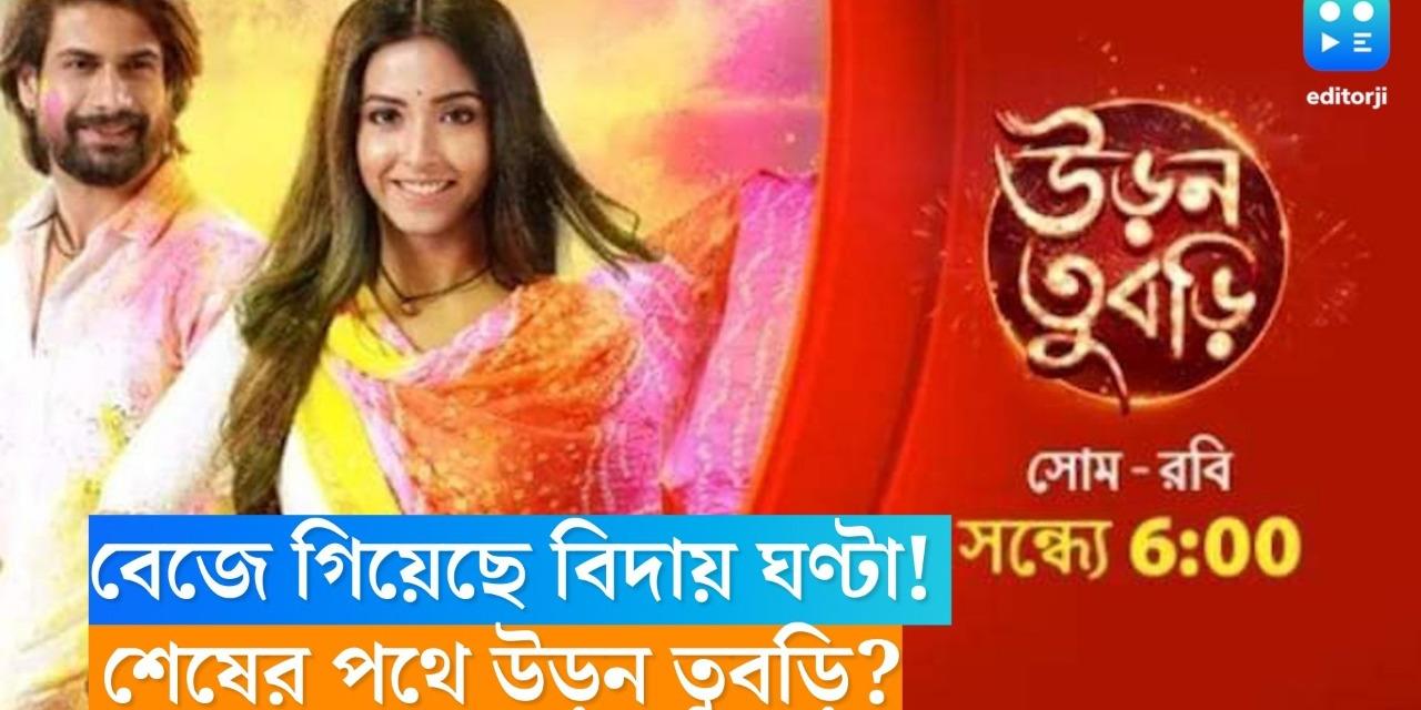 Uran Tubri serial is coming to an end - Uron Tubri Serial: বেজে গিয়েছে ...