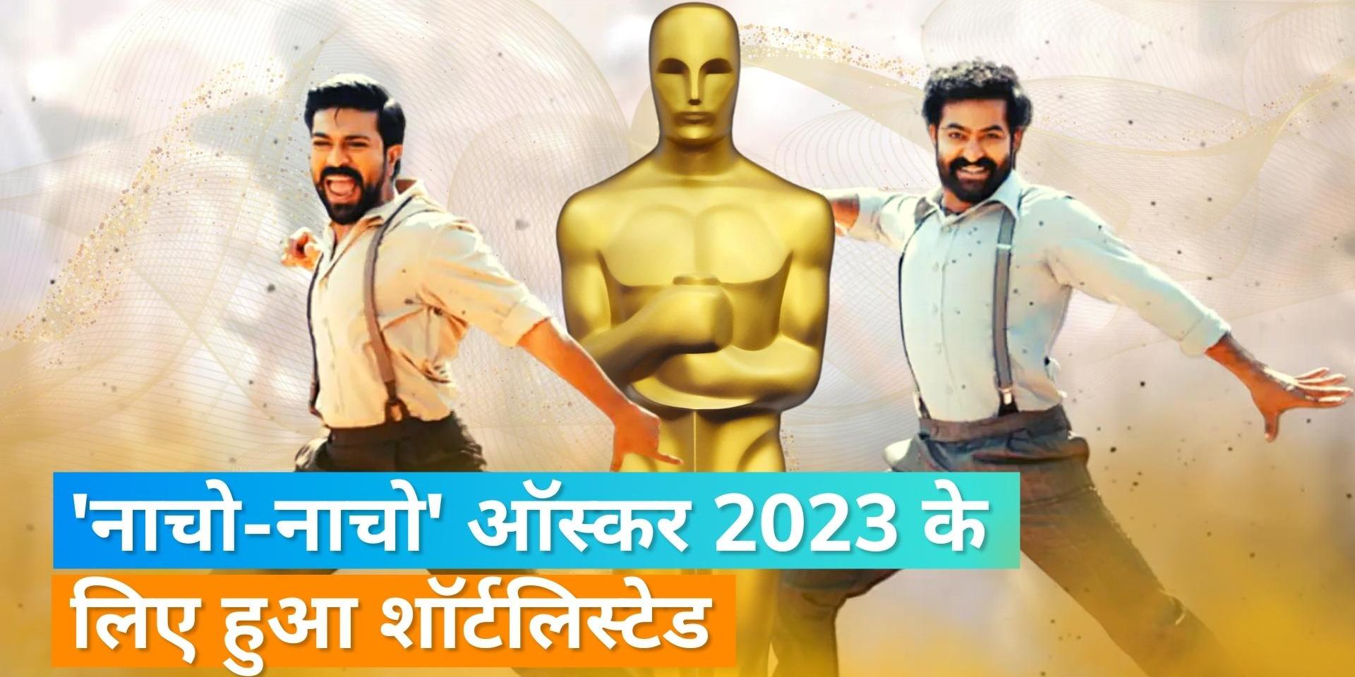 The song ‘Nacho-Nacho’ from the film ‘RRR’ got a place in the Oscars ...