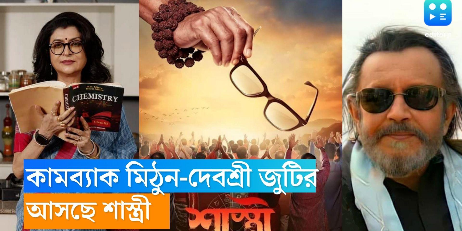 Mithun Chakraborty and Debashree Roy pair up in Shastri after a decade ...