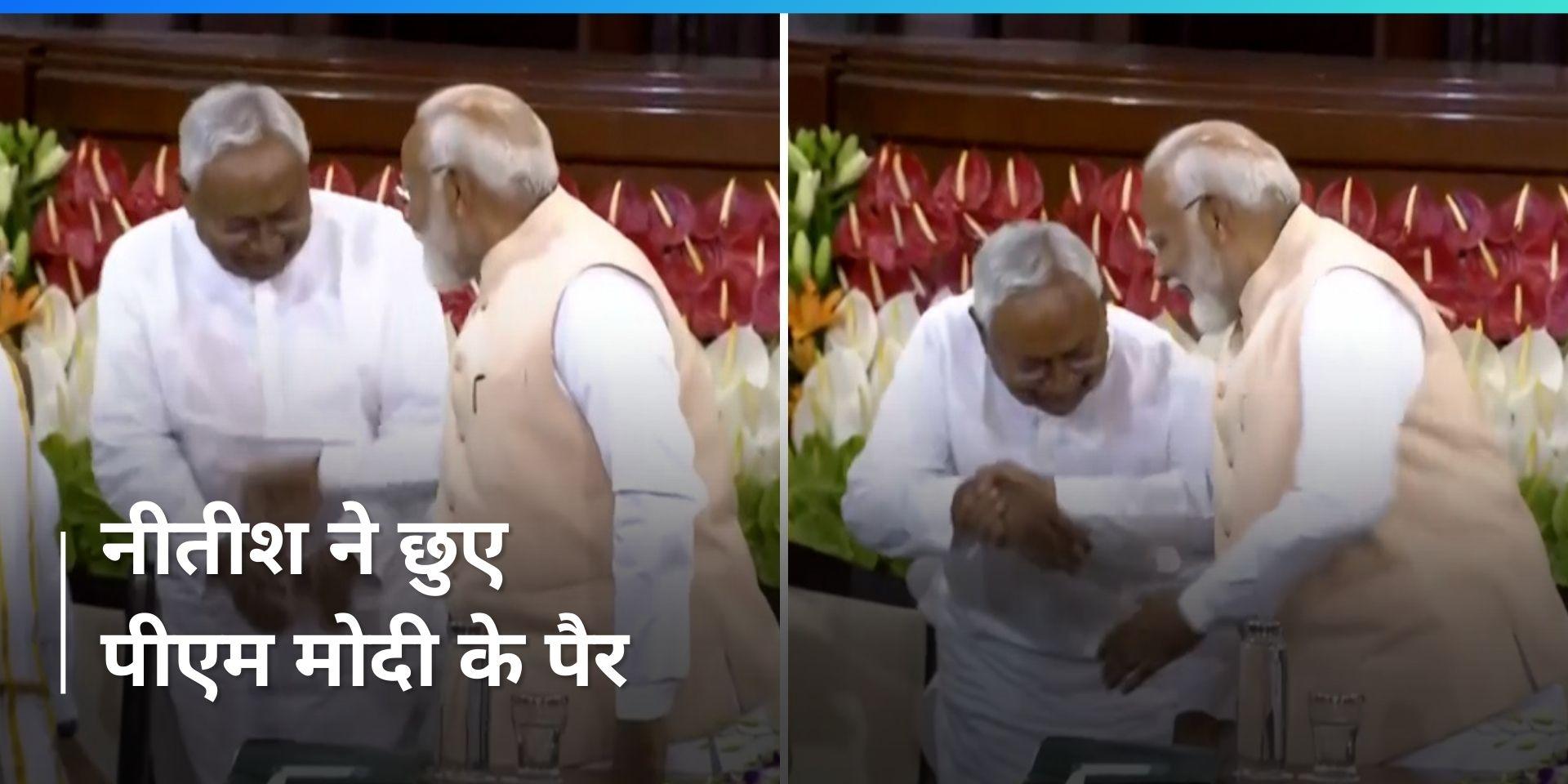 Nitish Kumar touched PM Modi‘s feet... PM Modi held his hand, watch VIDEO - Nitish kumar ने पीएम ...