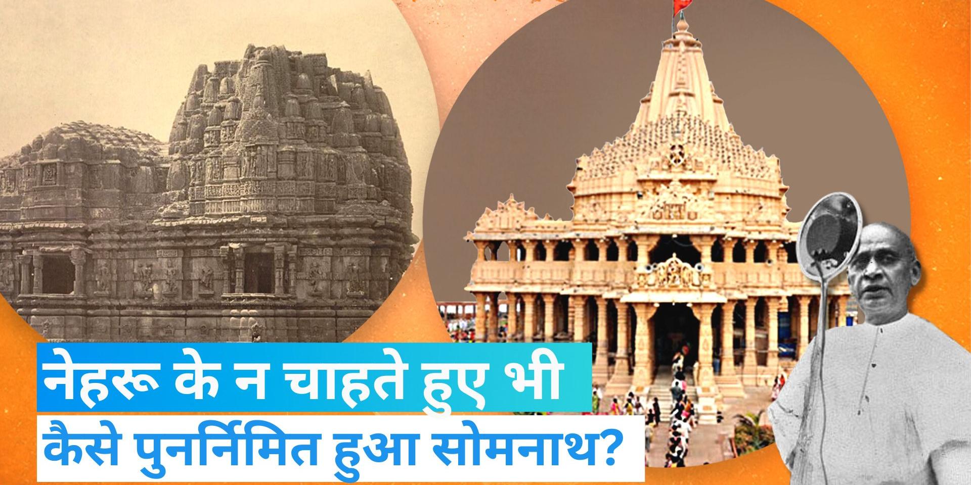 Somnath Temple Reconstruction Why Jawaharlal Nehru not interested to ...