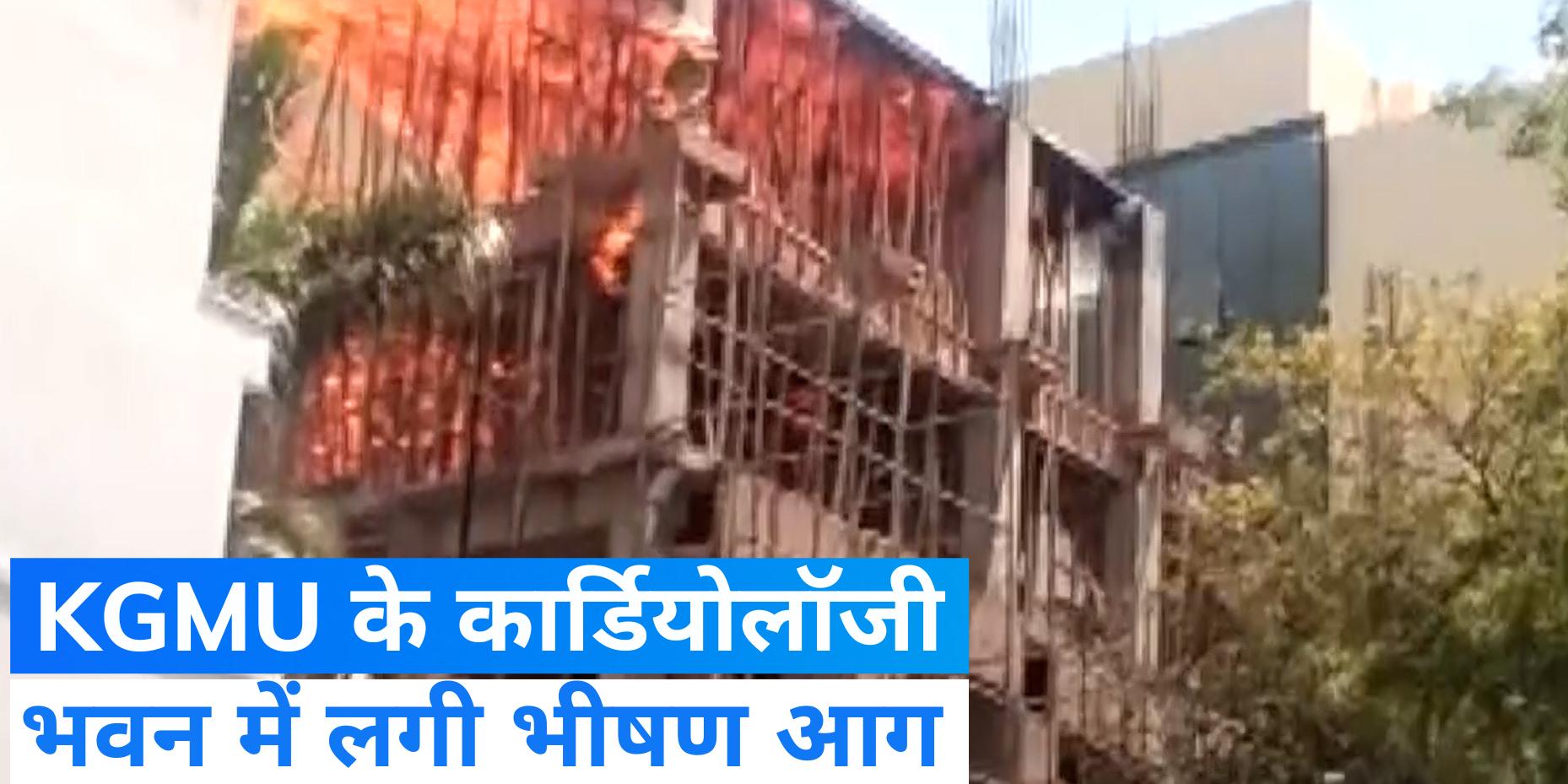 KGMU Fire: massive fire broke out in the under-construction building of ...