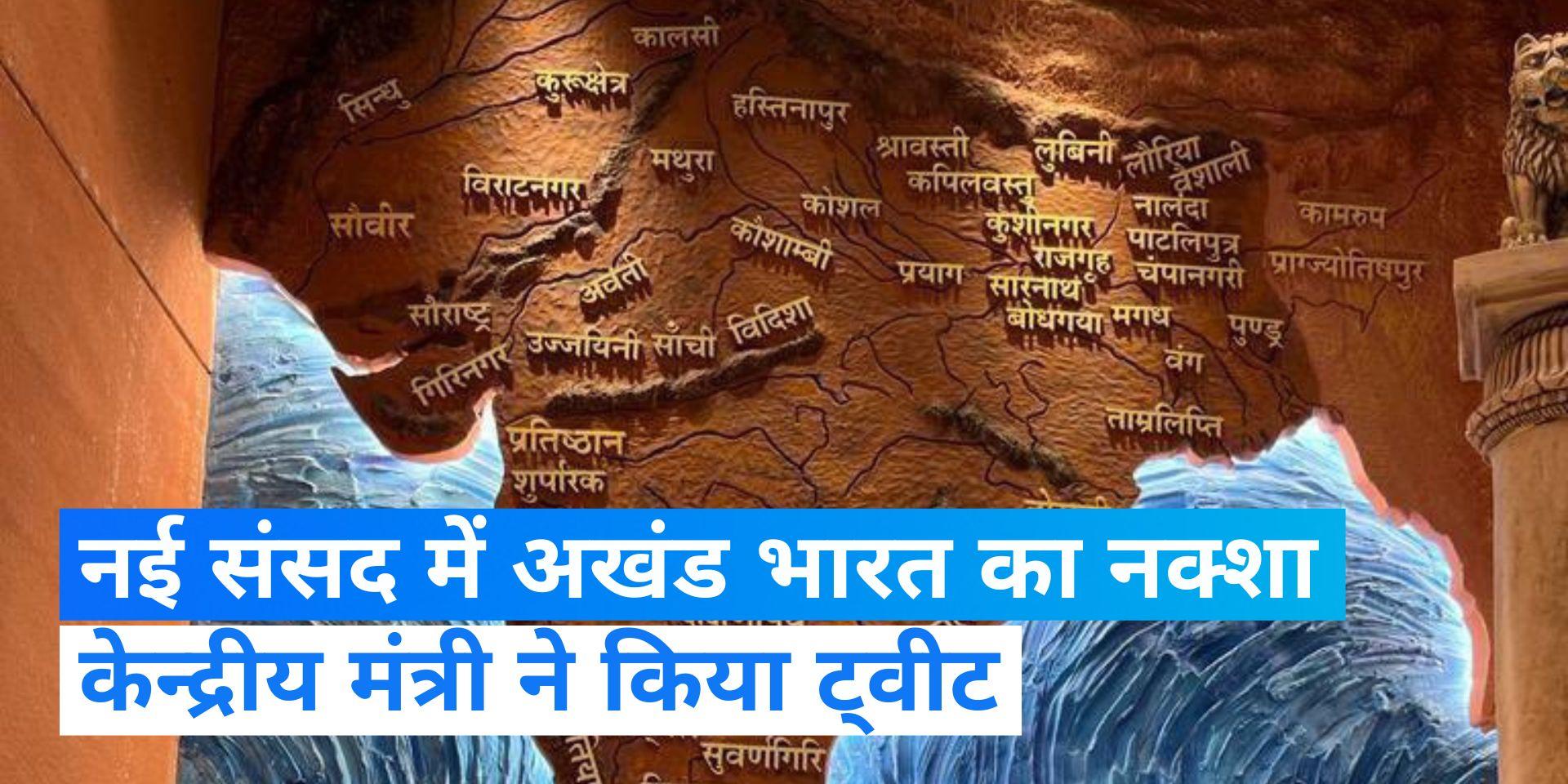 New Parliament has Akhand Bharat map? BJP minister‘s tweet has the answer - New Parliament ...