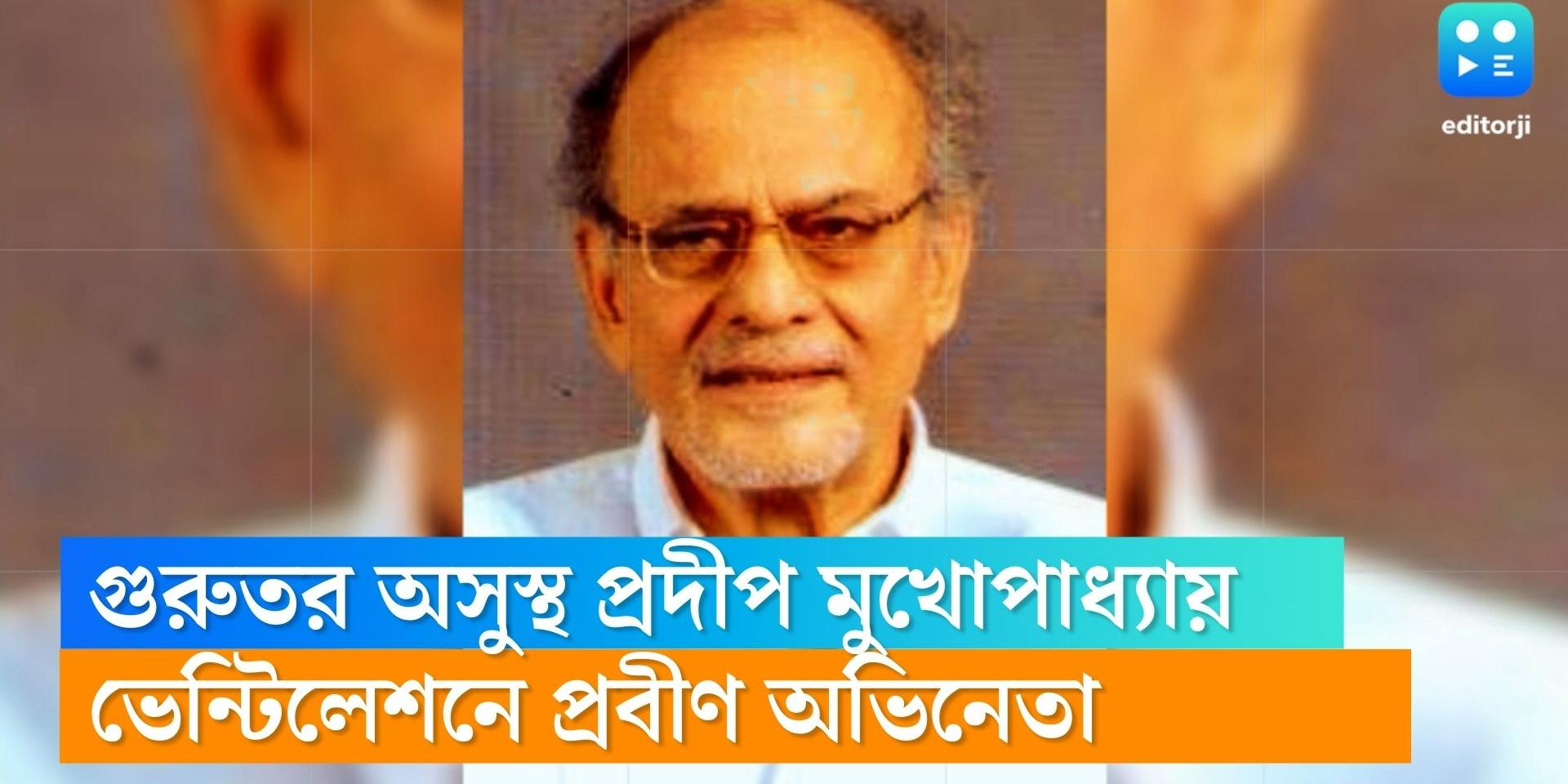 Veteran Actor Pradip Mukherjee hospitalized and he is in ventilation ...