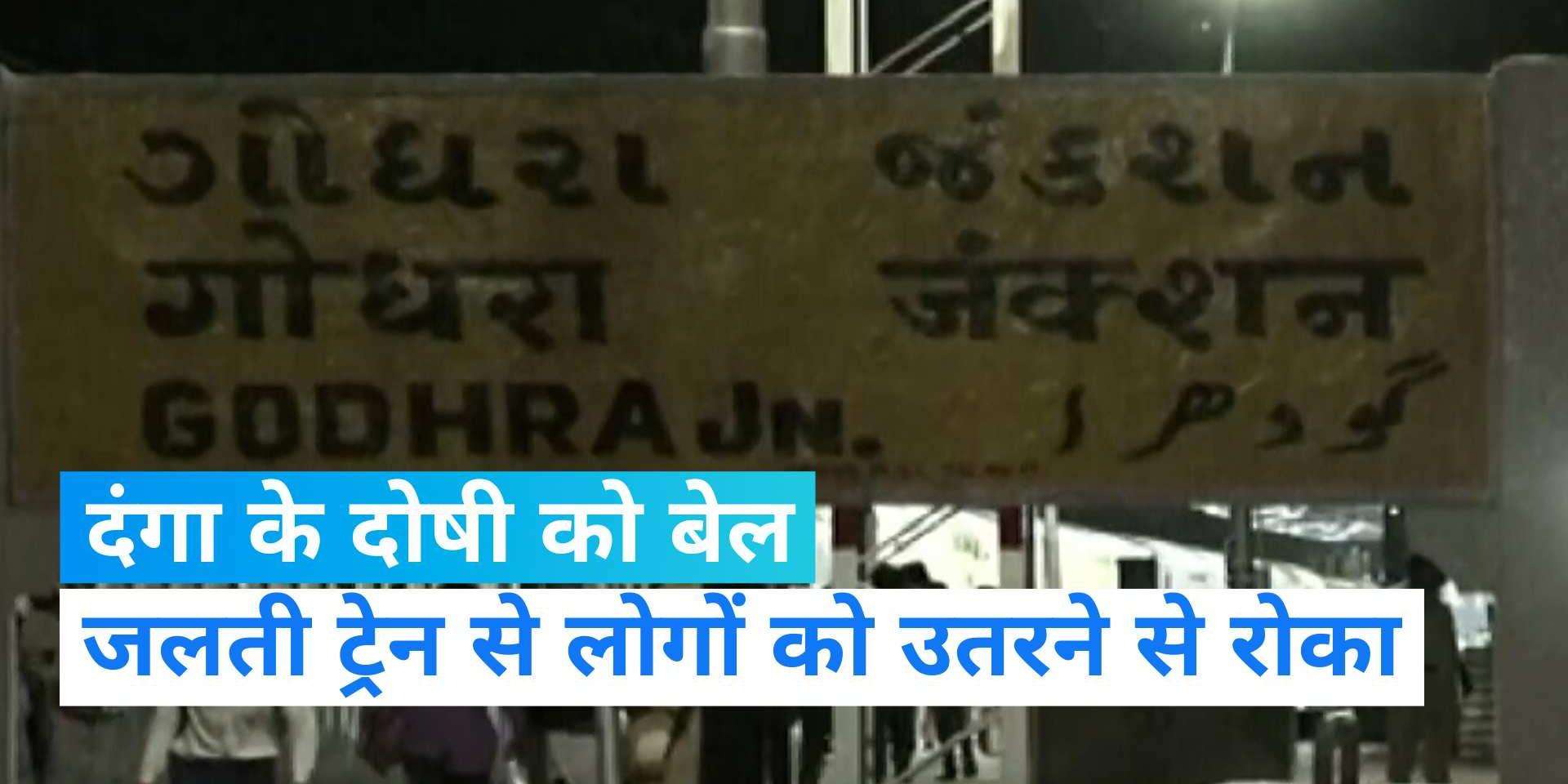 Supreme Court: Godhra carnage convict gets bail after 17 years, life ...