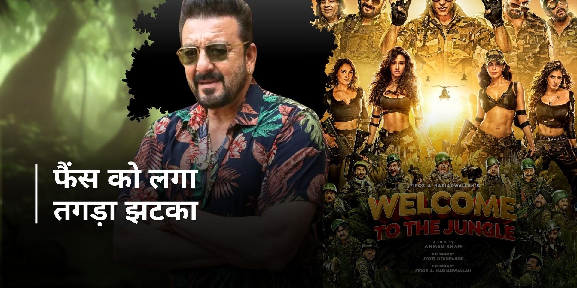 Welcome To The Jungle: Sanjay Dutt left Akshay Kumar‘s film, this is the reason being told ...