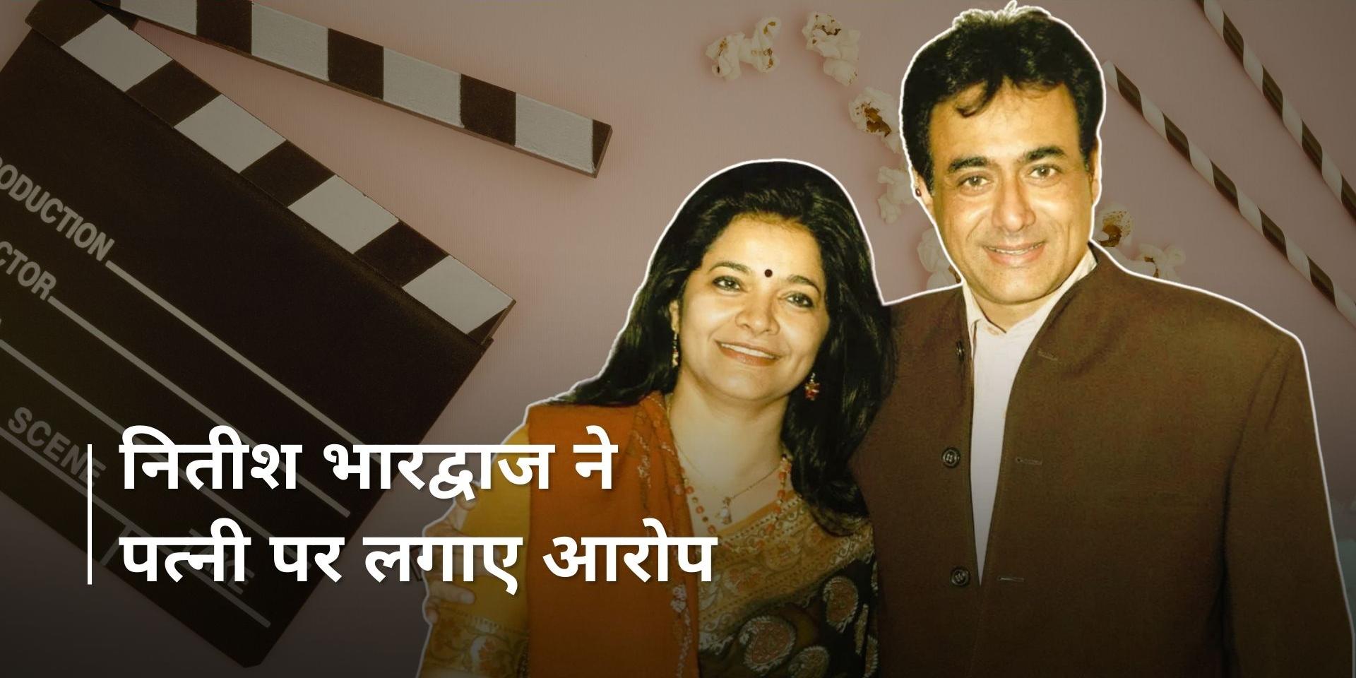 Nitish Bharadwaj files complaint against his IAS wife Smita Gate - Nitish Bharadwaj ने अपनी IAS ...