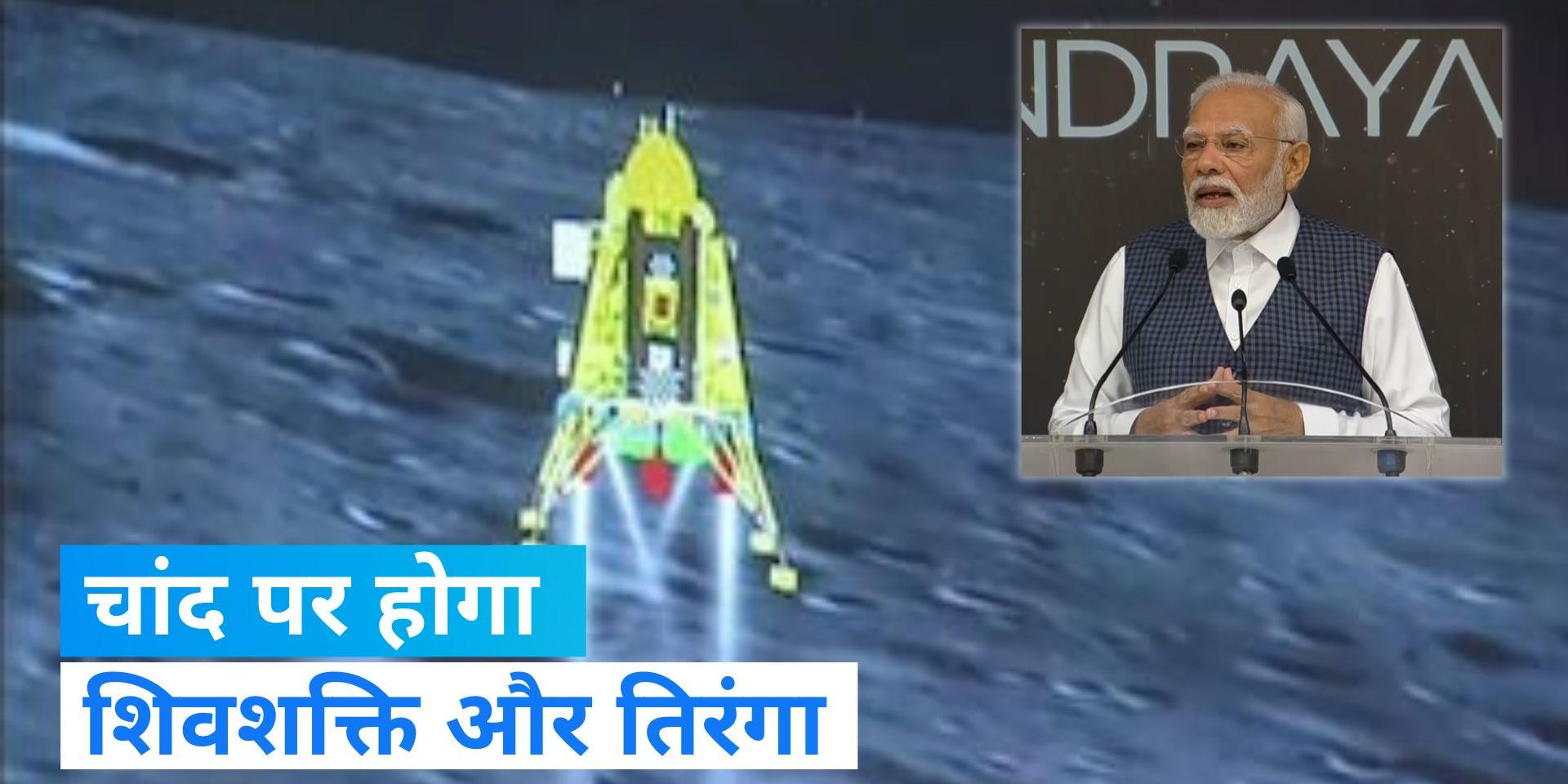 PM Modi: Where Chandrayaan-3 landed will be called ‘Shiv Shakti’, where ...