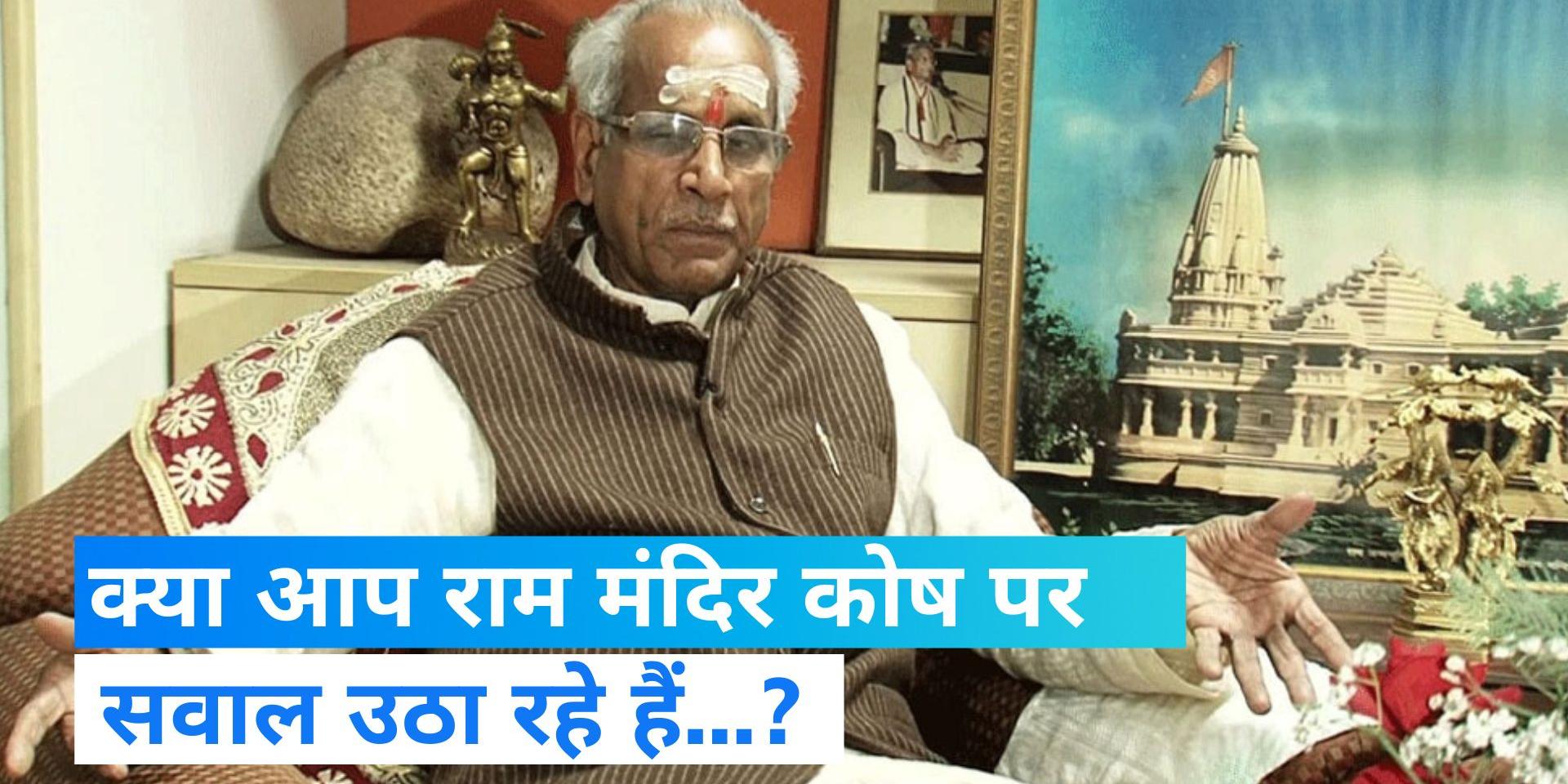 Ram temple fund: What did Champat Rai say to those who raised questions ...