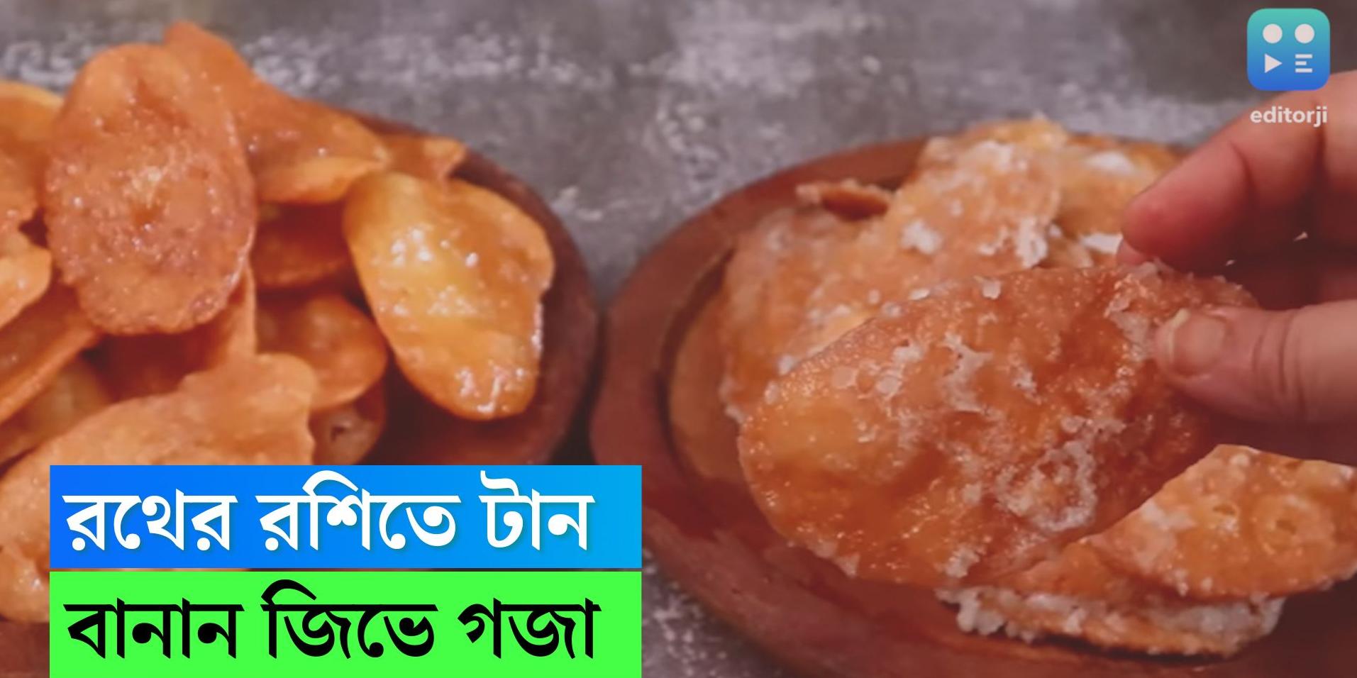 How to make Rath Special Jibe goja, here is the recipe - Jibe Goja ...