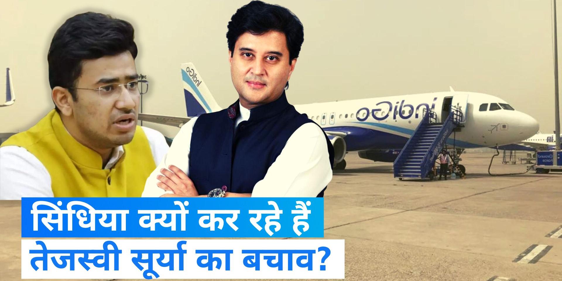 Aviation Minister Scindia said- Tejasvi Surya apologized, the emergency gate of the aircraft ...
