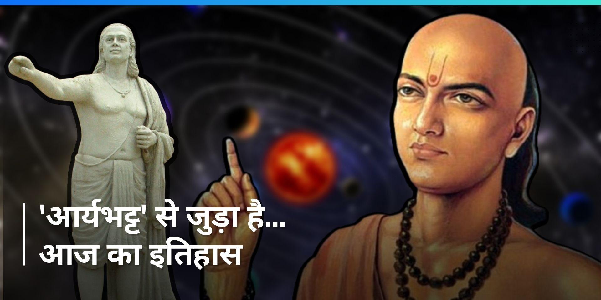 History 19 April: India‘s space journey started today, see interesting ...